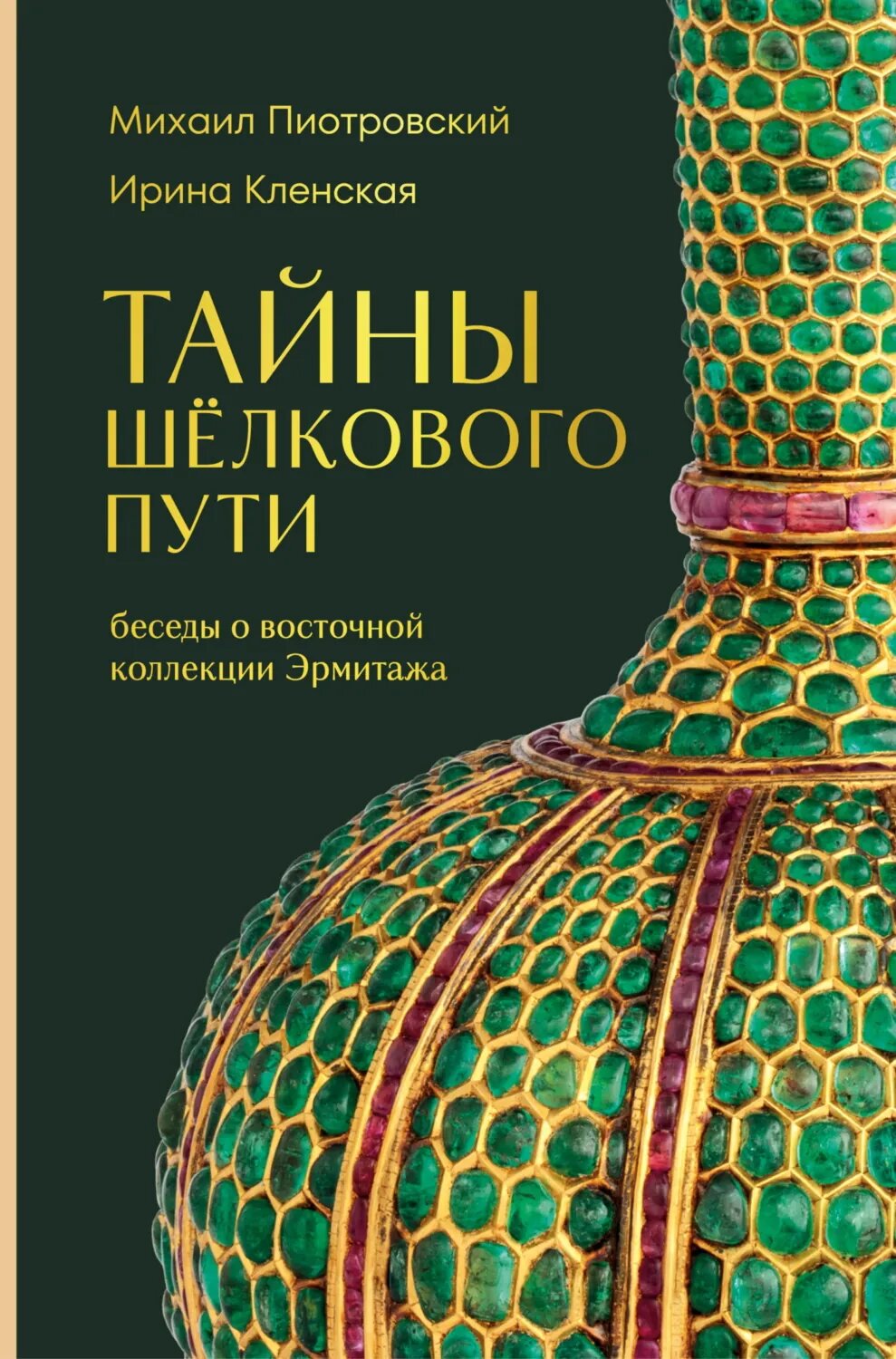 Тайны Шёлкового пути. Беседы о восточной коллекции Эрмитажа [Цифровая книга]