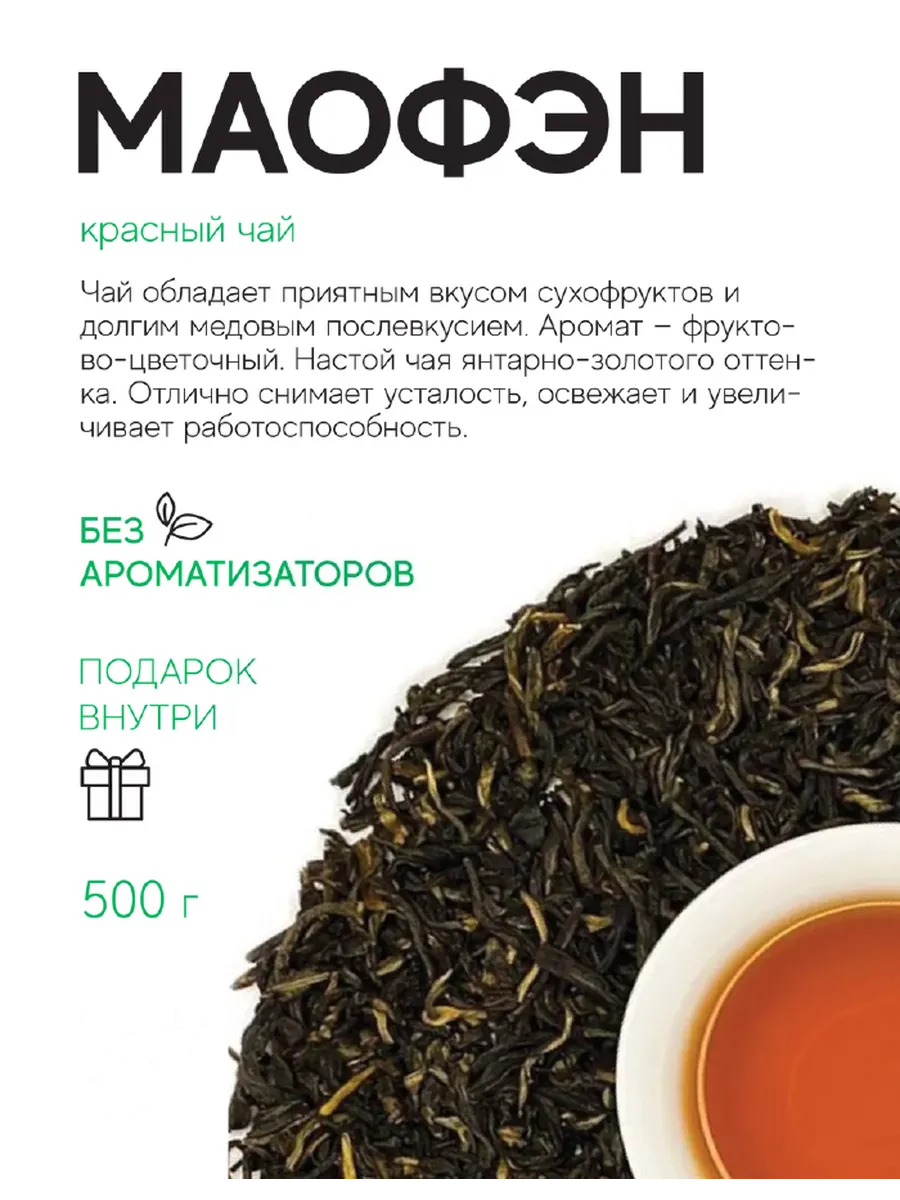 Чай Дянь Хун Мао Фэн 500 г