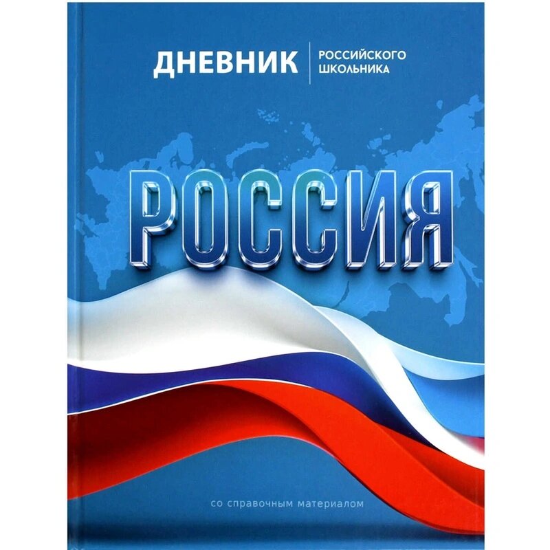 Дневник школьника символика флаг 7БЦ, А5+,48л, глянц. 69753