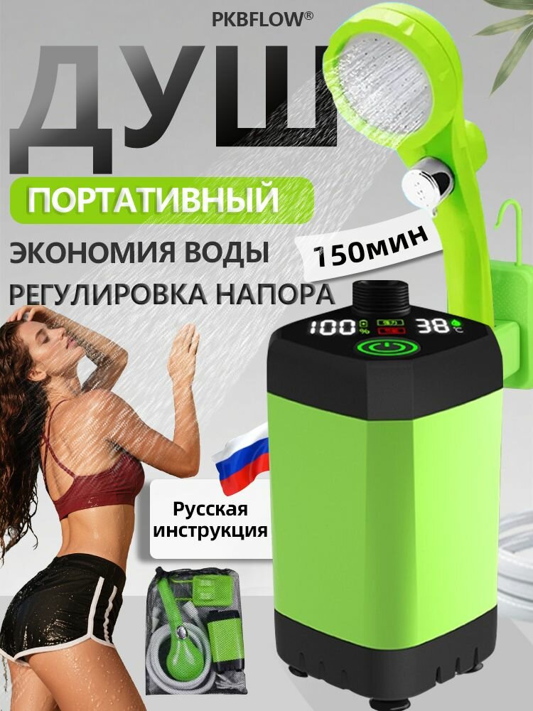 PKBFLOW Портативный душ, для кемпинга и дачи, портативный душ с насосом туристический / Работает 150 минут / 6000 мАч