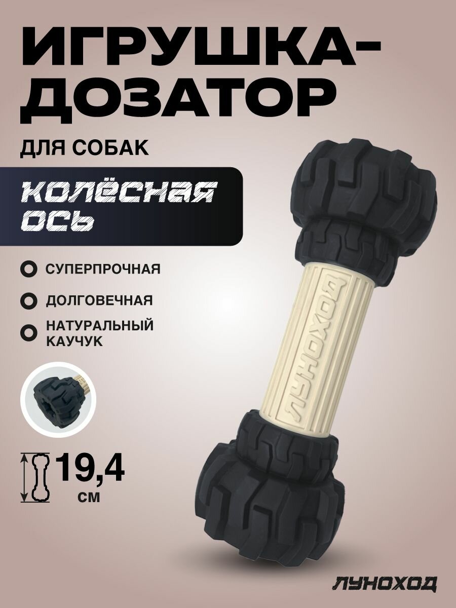 Игрушка для лакомств/вкусняшек "Луноход", колёсная ось , 19.4 см, метеоритный серый + лунный бежевый, для собак
