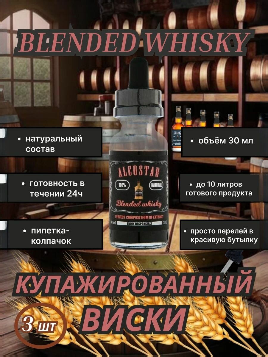 Набор Эссенций Alcostar Blended Купажированный виски 30мл (3шт)