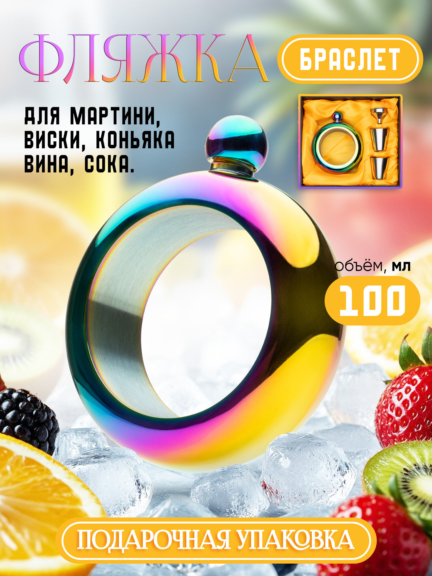Женская фляга браслет для алкоголя 100 мл. с воронкой и стопками из нержавеющей стали в подарочной упаковке