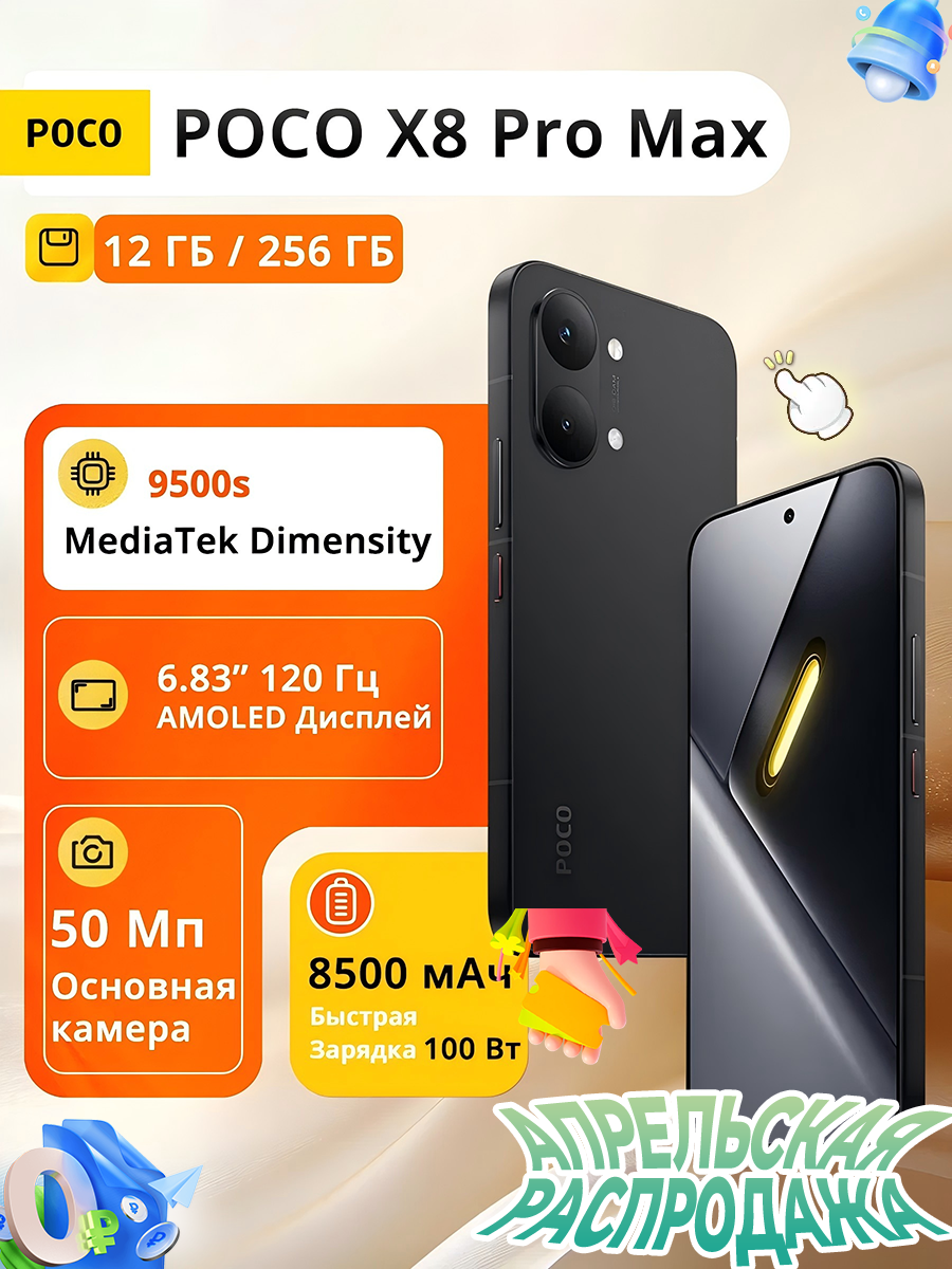 Смартфон Xiaomi POCO X8 Pro Max 12ГБ 256ГБ Черный, Флагманский Dimensity 9500s, 8500 мАч IP69 1.5K 120 Гц дисплей, eSIM
