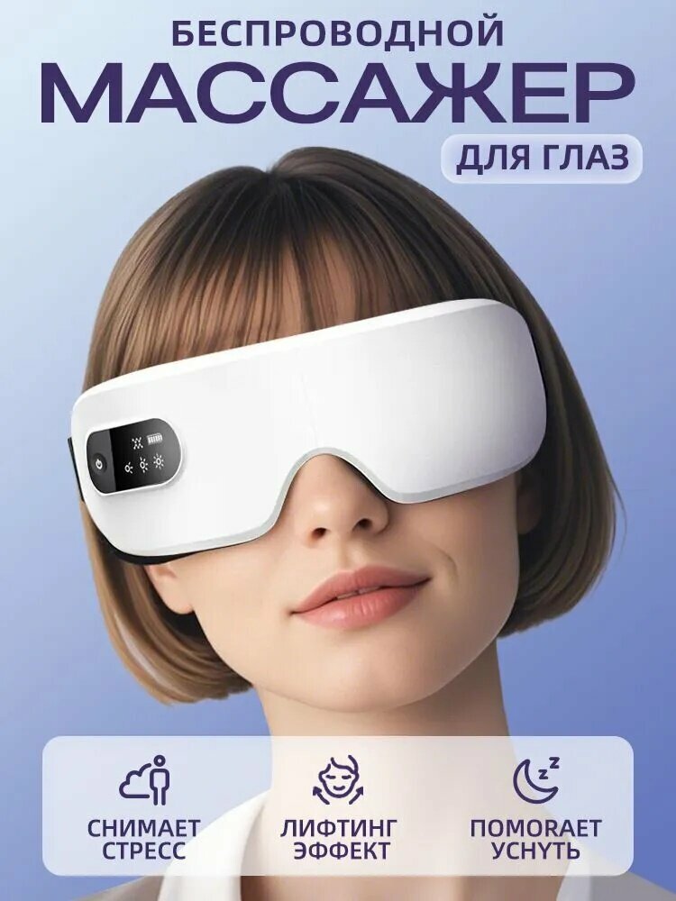 Массажер для глаз электрический с подогревом