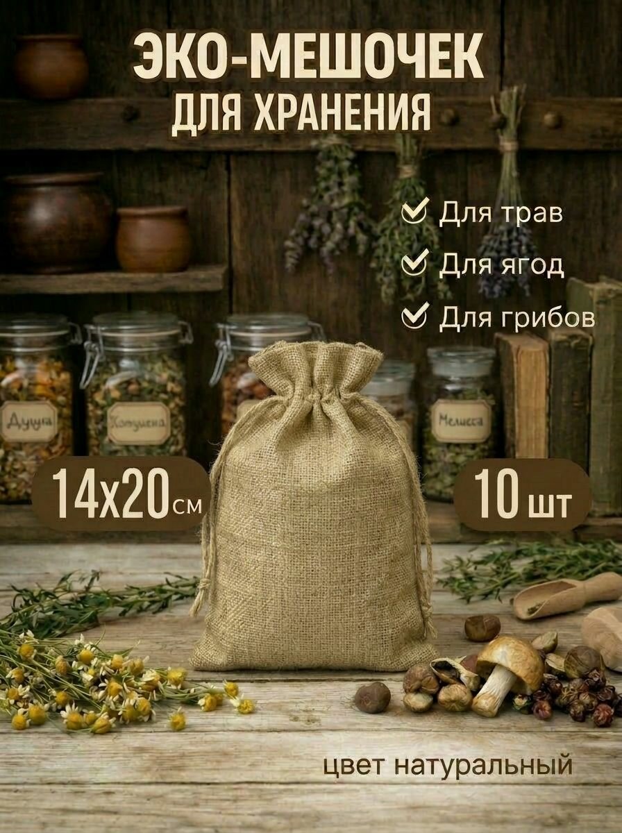 Мешочек льняной 14х20 см для хранения продуктов, трав, семян и орехов