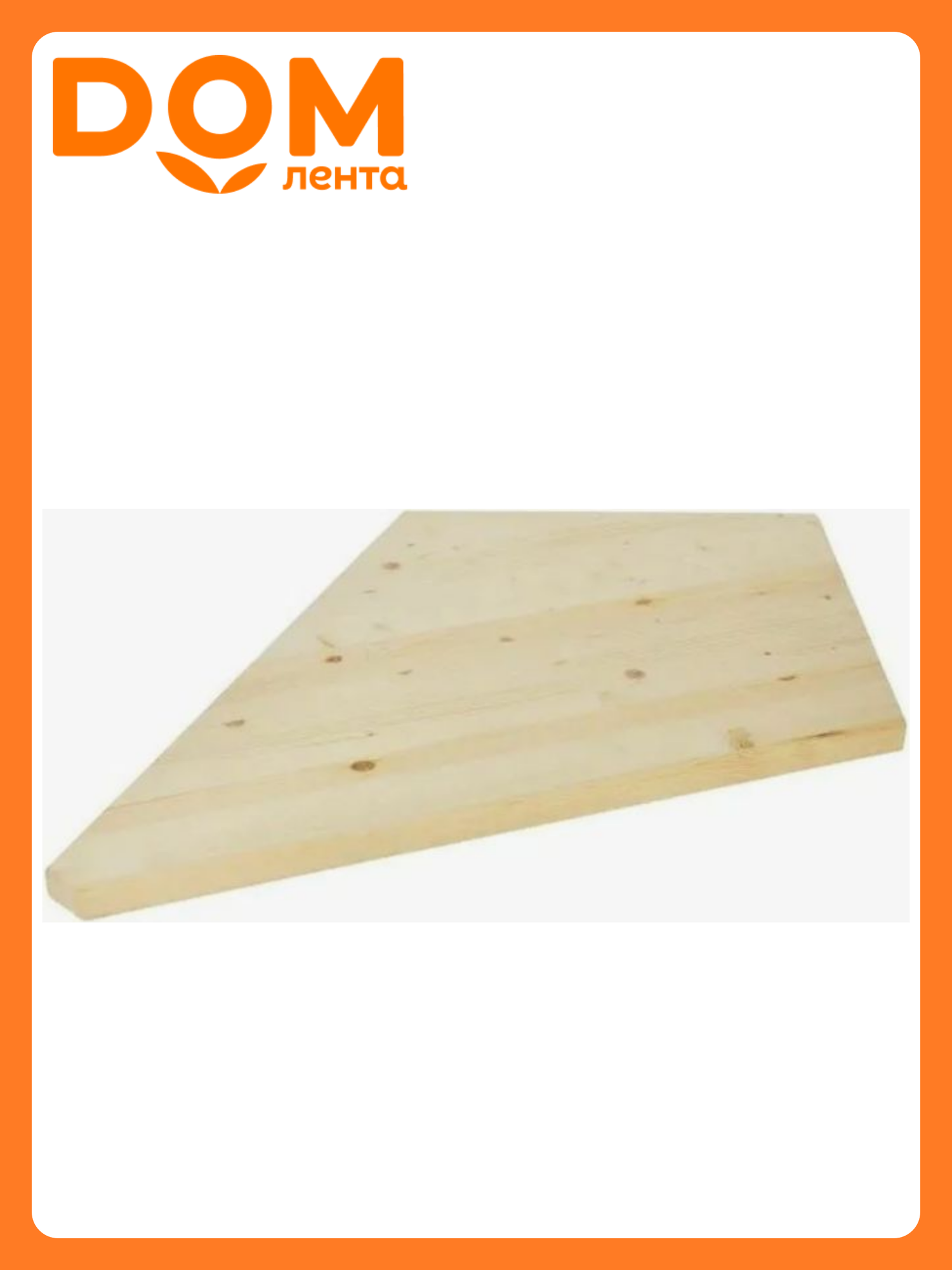 Ступень угловая 40х500х1000 сорт АВ хвоя