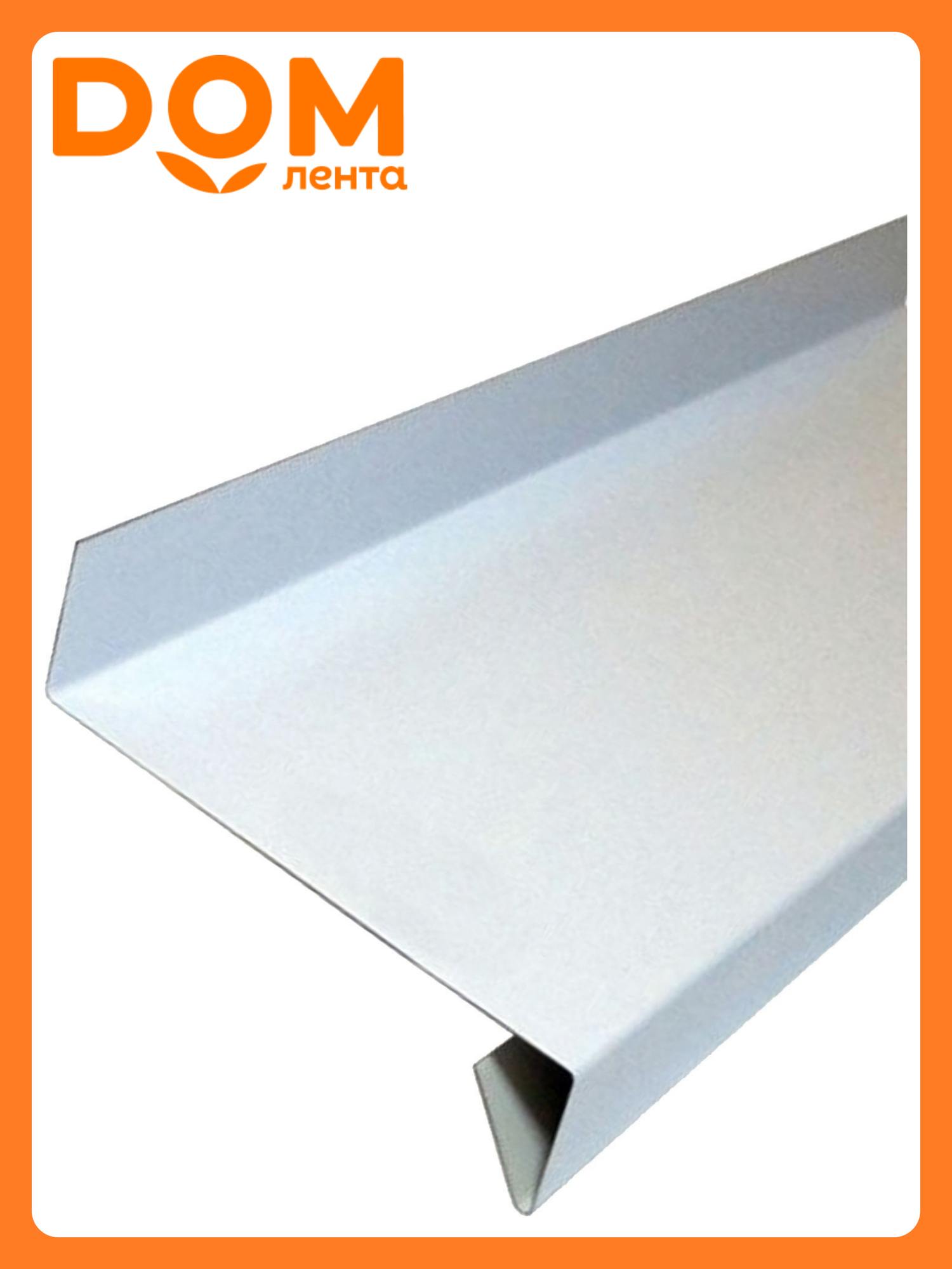 Отлив для окна стальной оцинкованный белый 150x1500