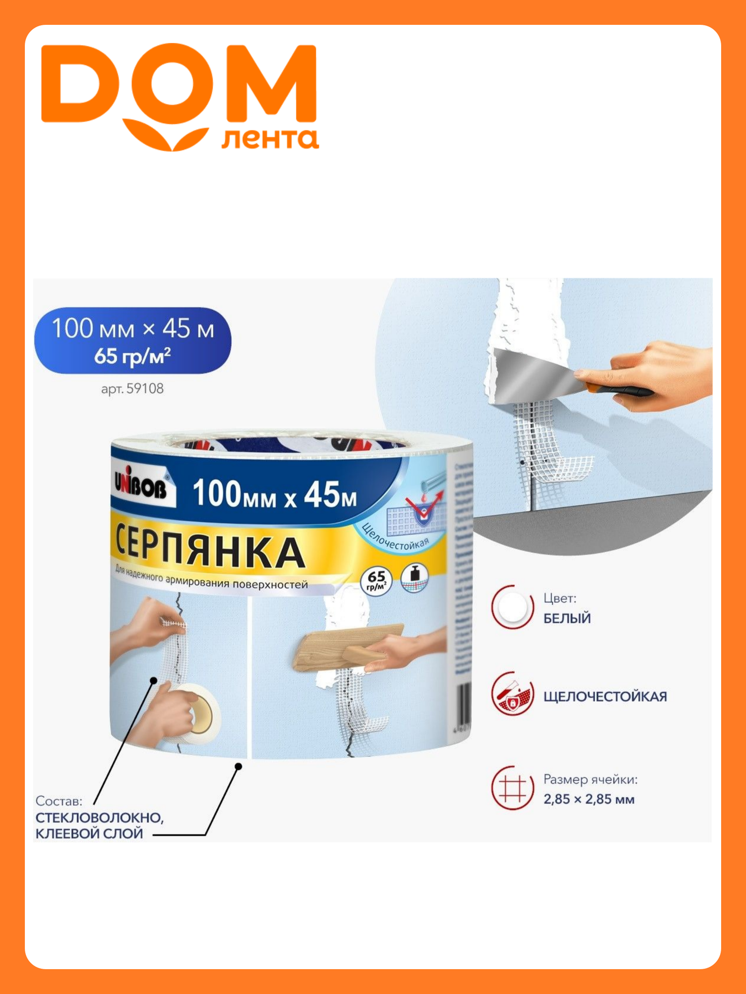 Серпянка UNIBOB, самоклеящаяся, стеклотканевая, белая, 100x45 см