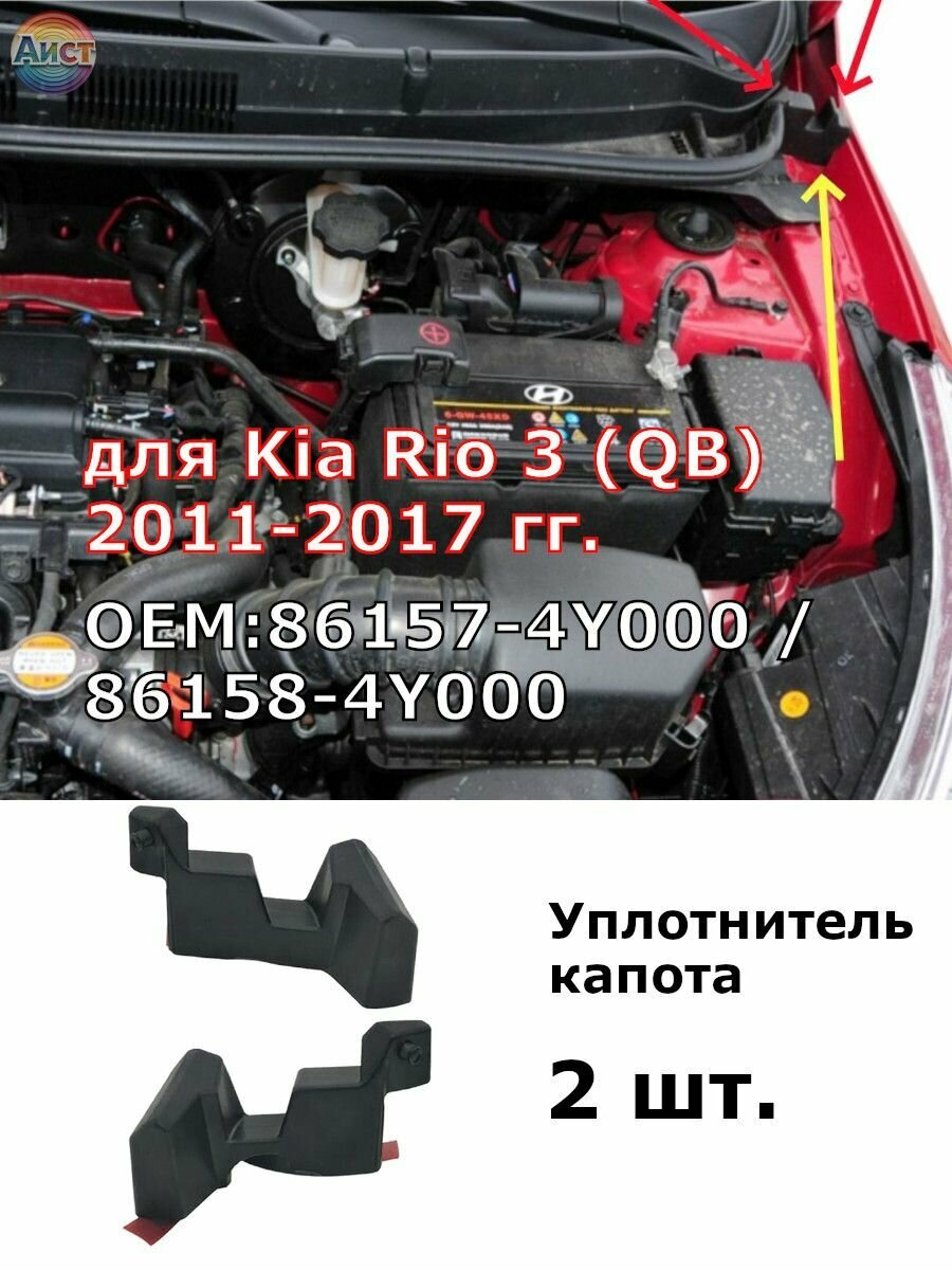 Уплотнитель капота Kia Rio 3 2011-2017
