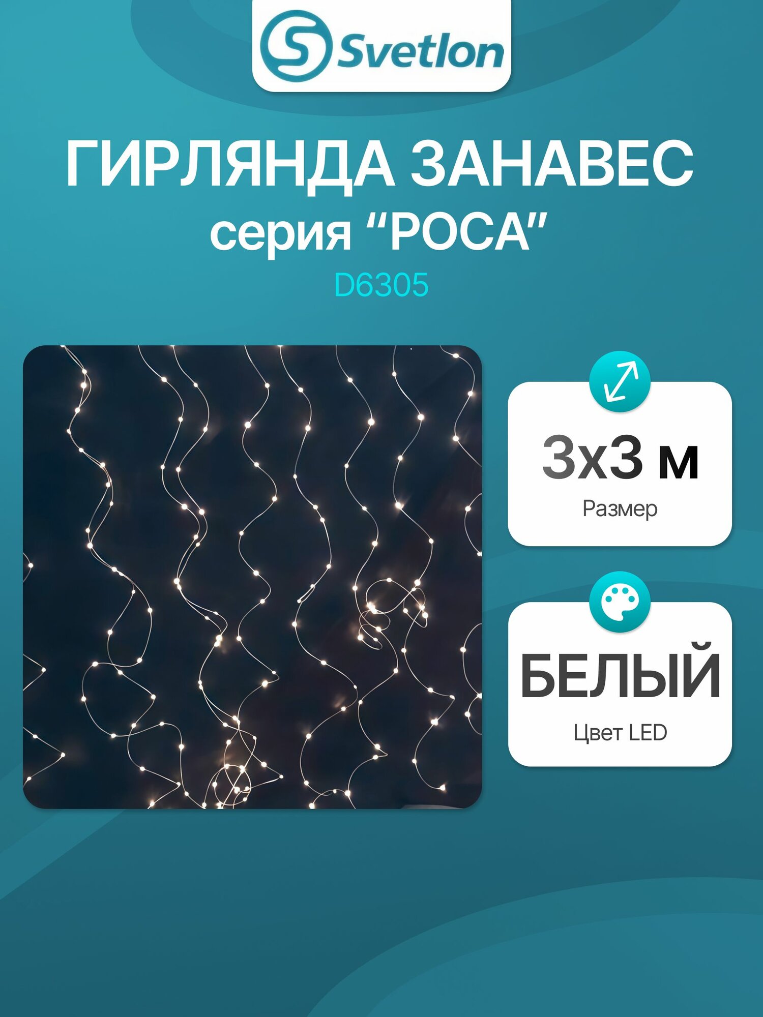 Светодиодный занавес "Роса" D6305 3*3м белый свет