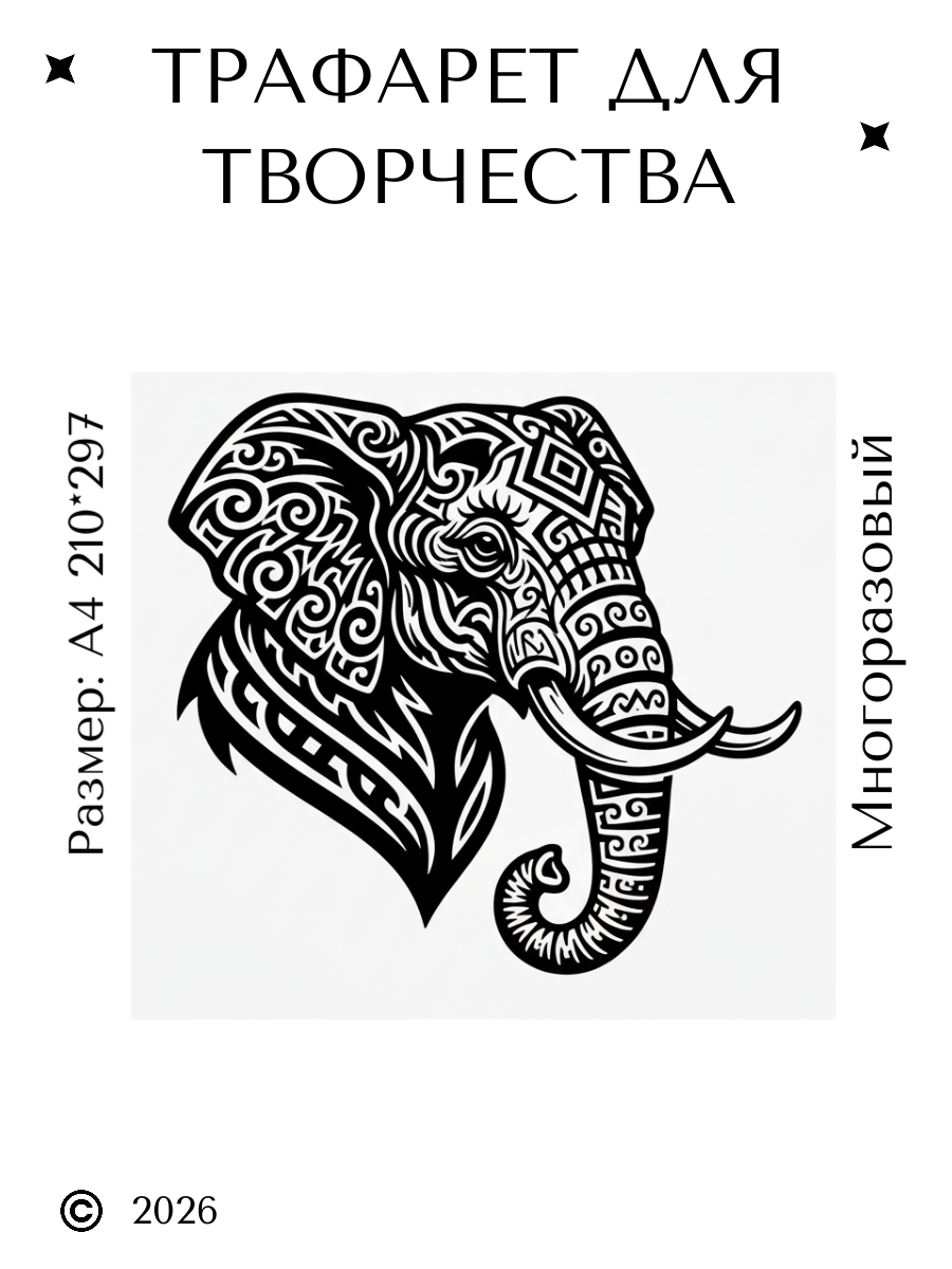 Трафарет Kavelozzi "Слон", для декора и одежды, пластик, черный, матовый