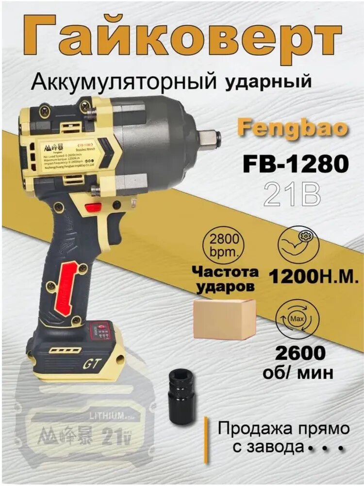 FengBao, ударный аккумуляторный гайковерт 1280, Нет батареи нет зарядного устройства