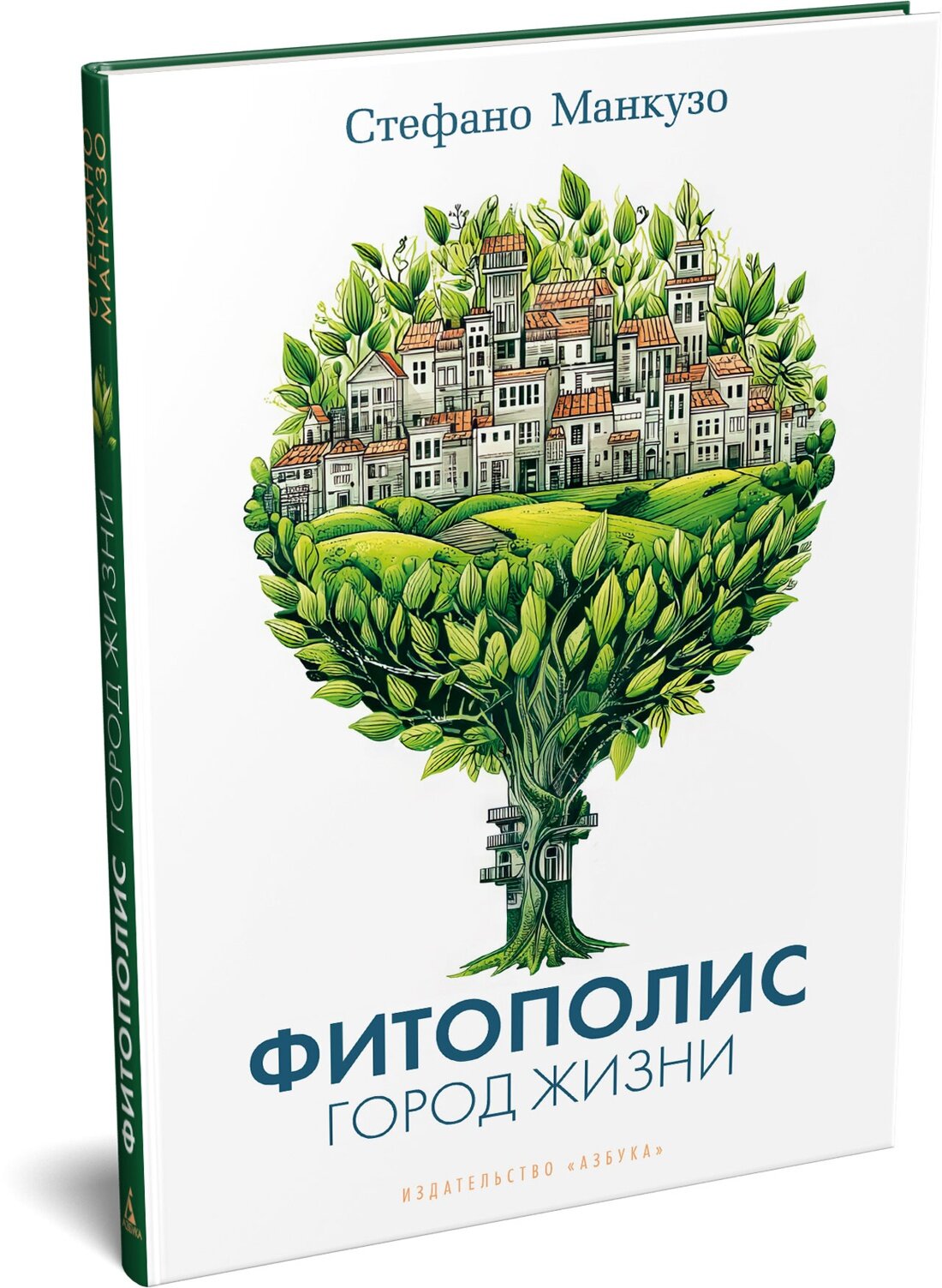 Бестселлеры Non-Fiction. Фитополис. Город жизни. Манкузо Стефано