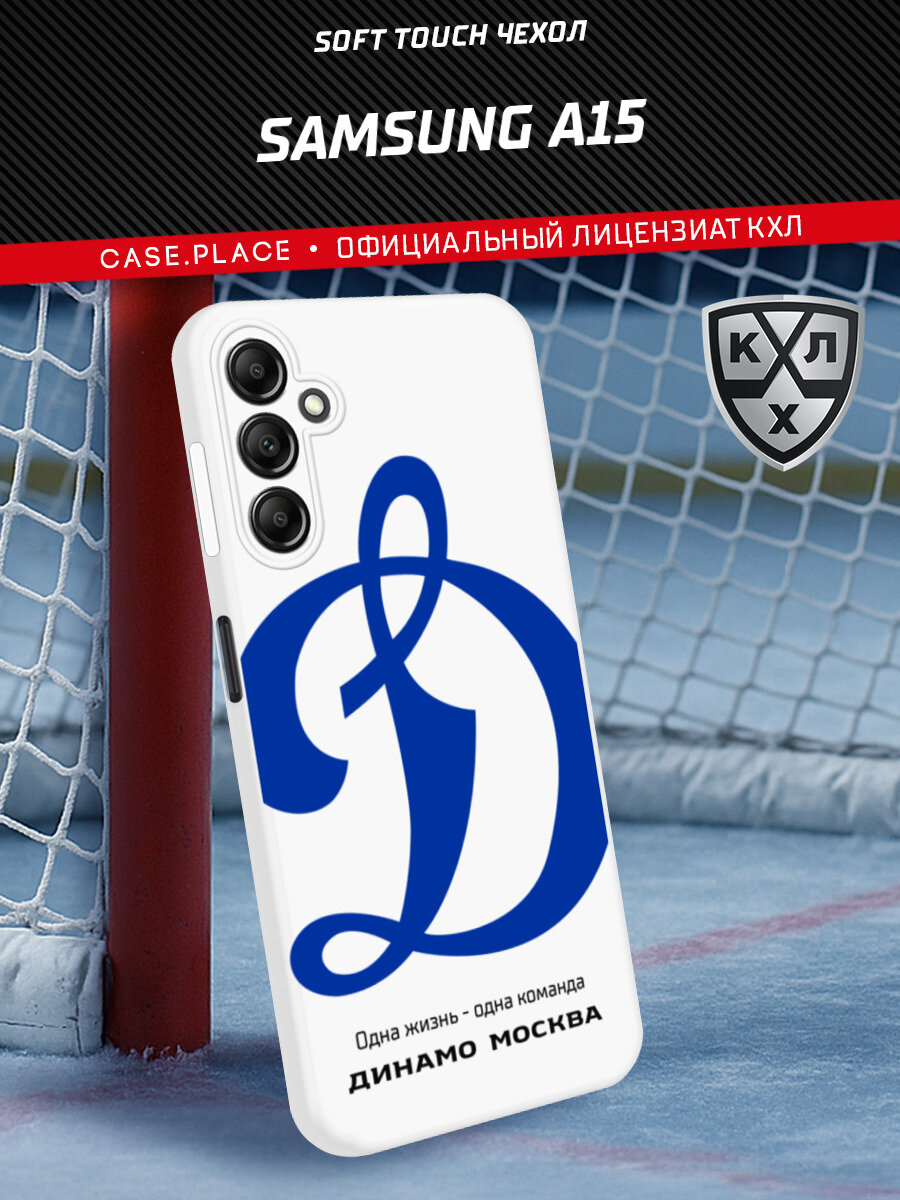 Чехол на Samsung Galaxy A15 / Самсунг Галакси A15 с принтом "Динамо Москва КХЛ"