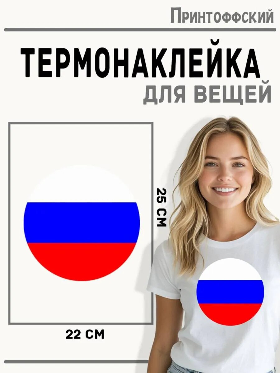 Термонаклейка для одежды и аксессуаров DTF-печать Флаг России — фото 1