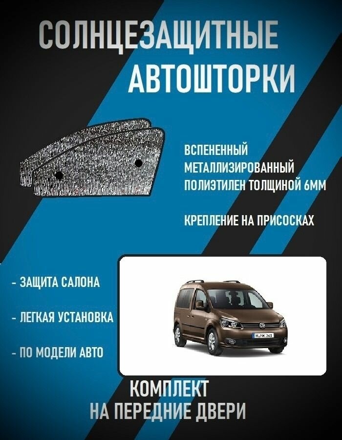Автошторки на Volkswagen Caddy 3 (2010-2015) минивен