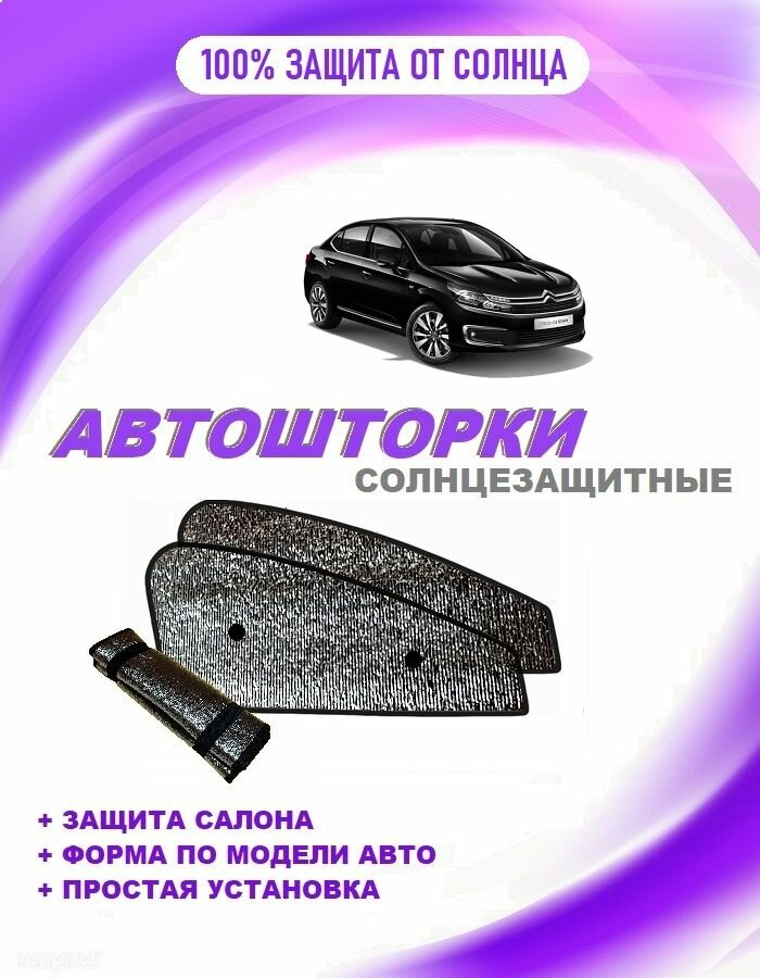 Автошторки на Citroen C4, 2 restyle (2016-н. в.)седан