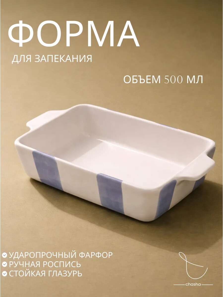 Форма для запекания в полоску с ручками 500 мл, Chasha, фарфоровая