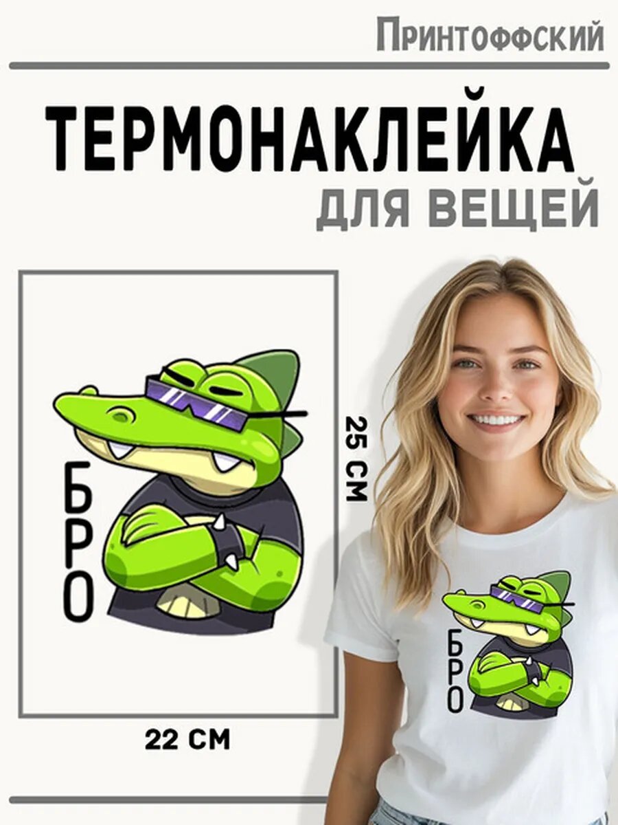 Термонаклейка для одежды и аксессуаров DTF-печать крокодил — фото 1