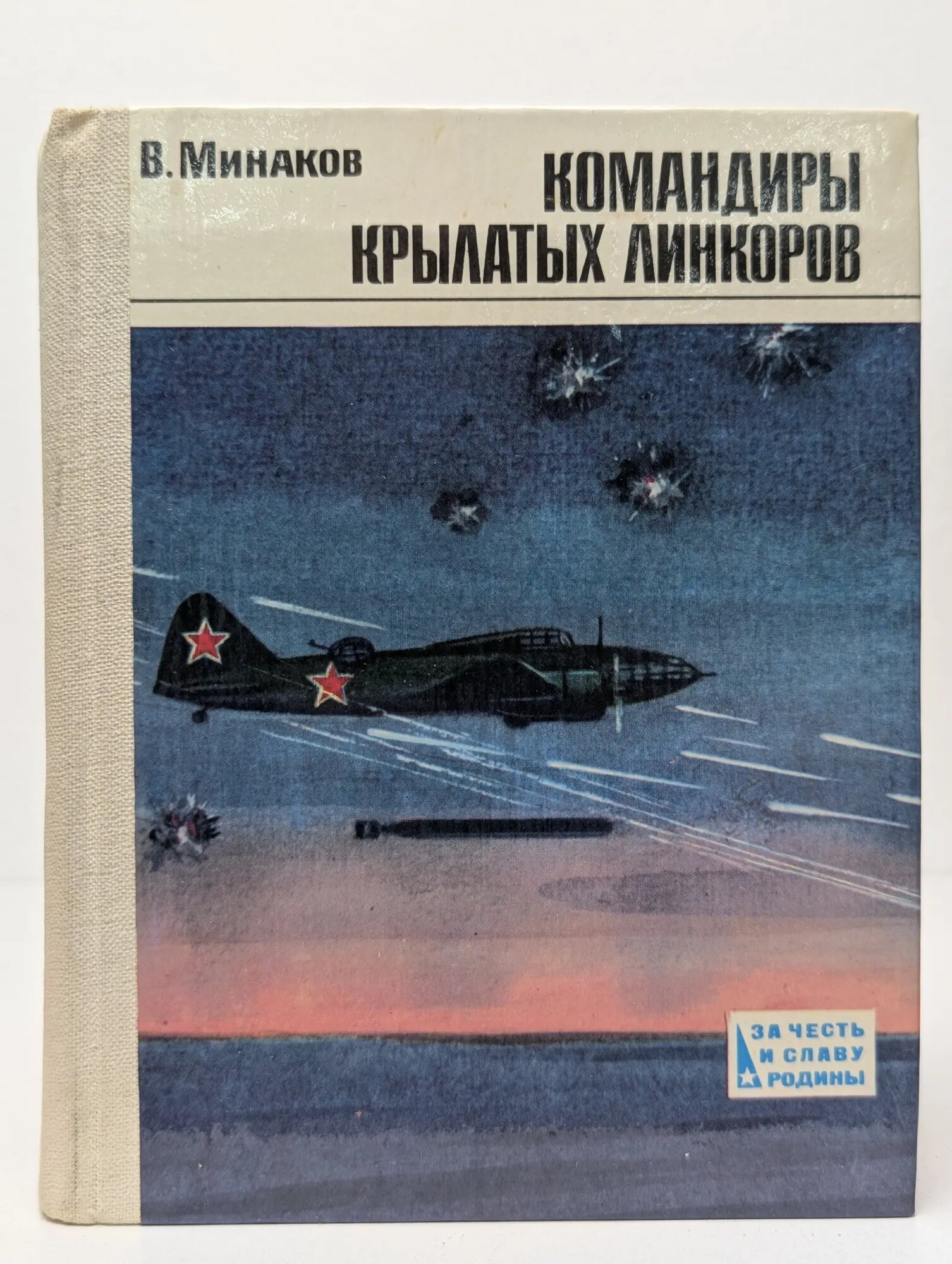 Командиры крылатых линкоров Минаков Василий Иванович 1981
