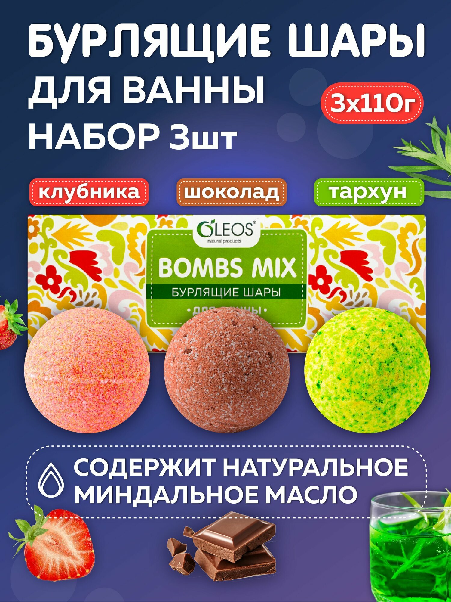 Бомбочки для ванны набор (Клубника, Шоколад, Тархун)