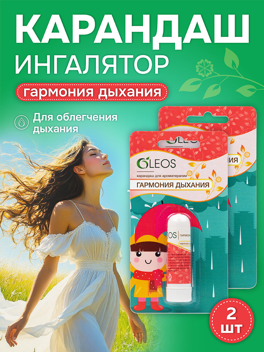 Карандаш для ароматерапии для носа "Гармония дыхания" от насморка, OLEOS, 2шт