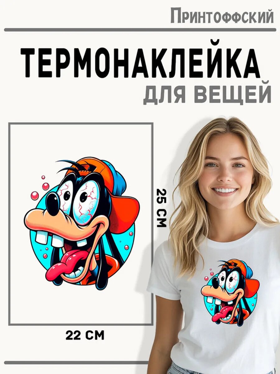 Термонаклейка для одежды и аксессуаров DTF-печать Гуффи — фото 1