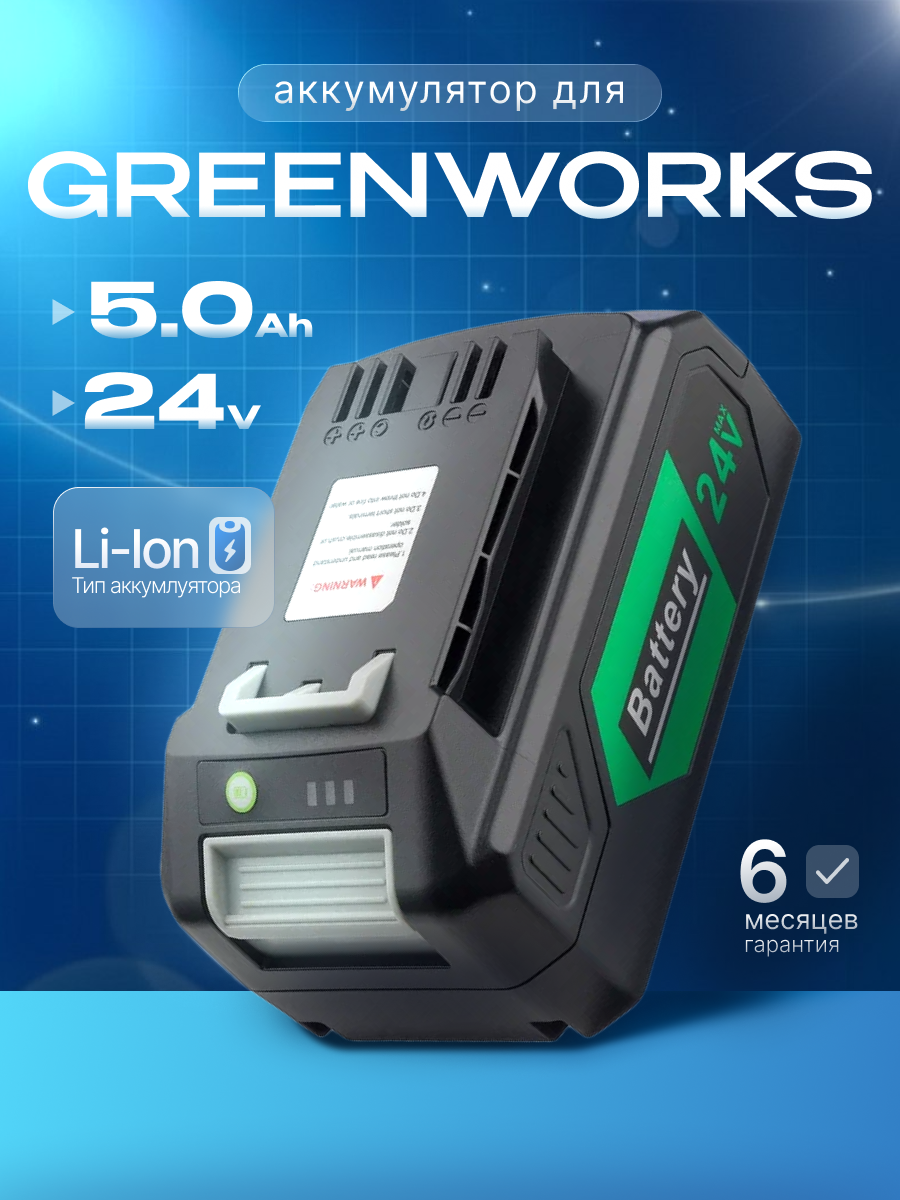 Аккумулятор для электроинструмента Greenworks 24V (G24B4), 5Ah