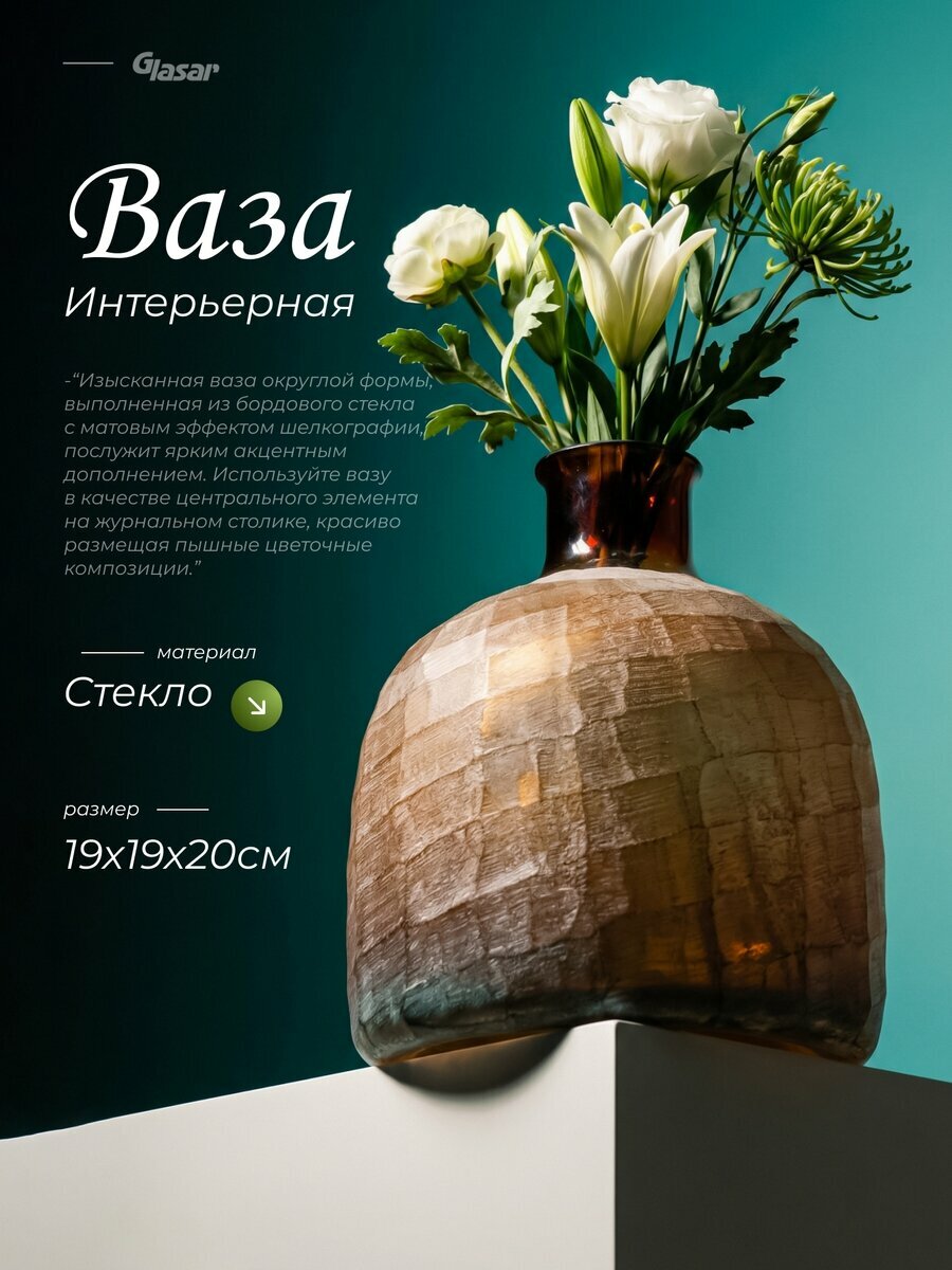 Ваза Glasar B4792-DS "Шелковый шарм", настольная, матовое стекло, 19х19х20 см