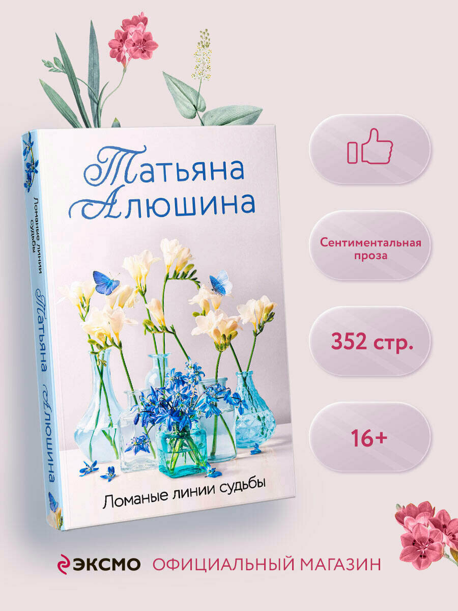 Алюшина Т. А. Ломаные линии судьбы