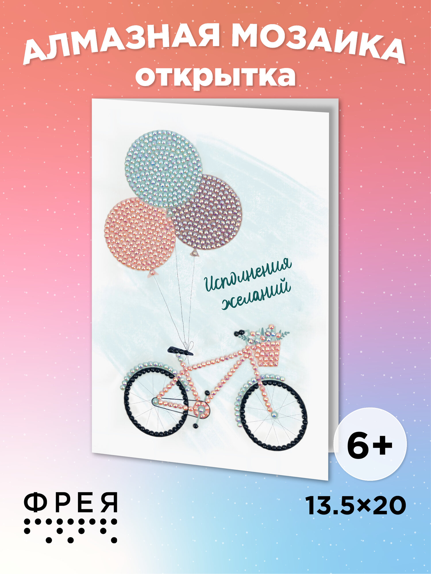 Алмазная (кристальная) мозаика "фрея" ALVO-501 открытка "Велосипед" 13.5 х 20 см