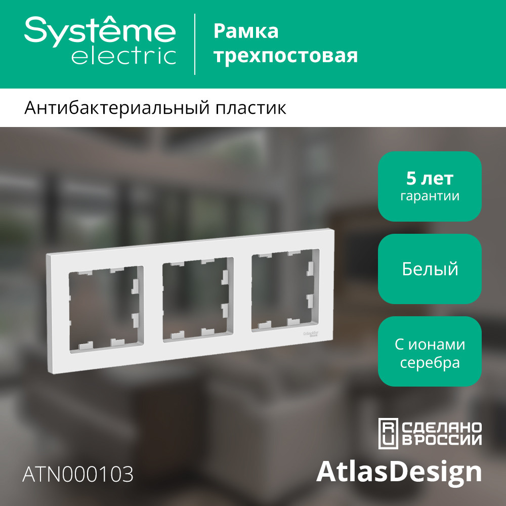 Рамка электроустановочная Systeme Electric / Систем Электрик AtlasDesign ATN000103 универсальная белая, 3 поста / для розеток и выключателей / электроустановочное изделие