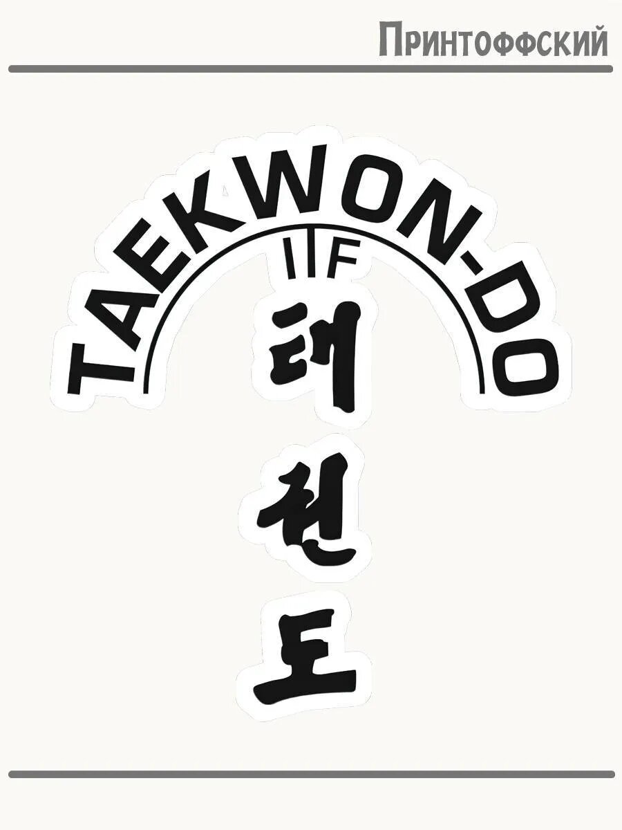 Термонаклейка для одежды и аксессуаров DTF-печать Тхэквондо Taekwon-Do