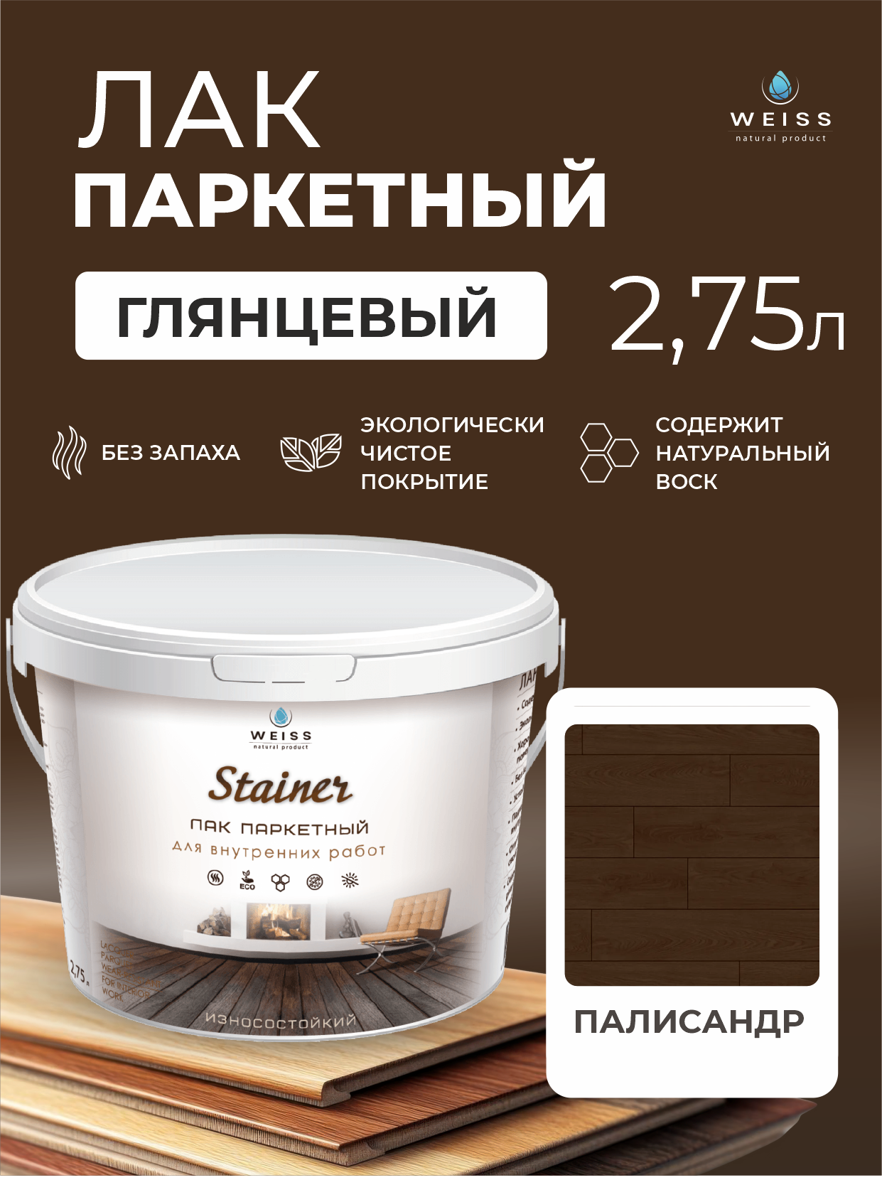 Лак паркетный Weiss Natural Product Палисандр, без запаха, глянцевый, 2,75 л