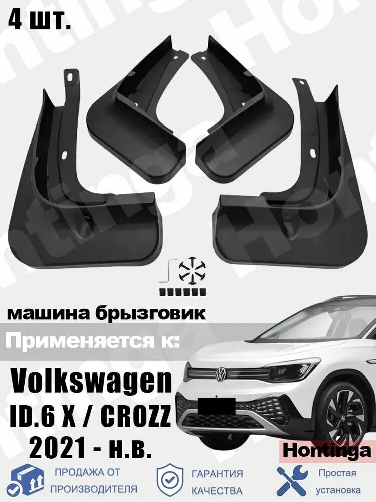 Hontinga Брызговики, арт. Комплект брызговиков (4 шт.) для VW ID.6 X/ID.6 Crozz 2021-2025 гг, 4 шт.