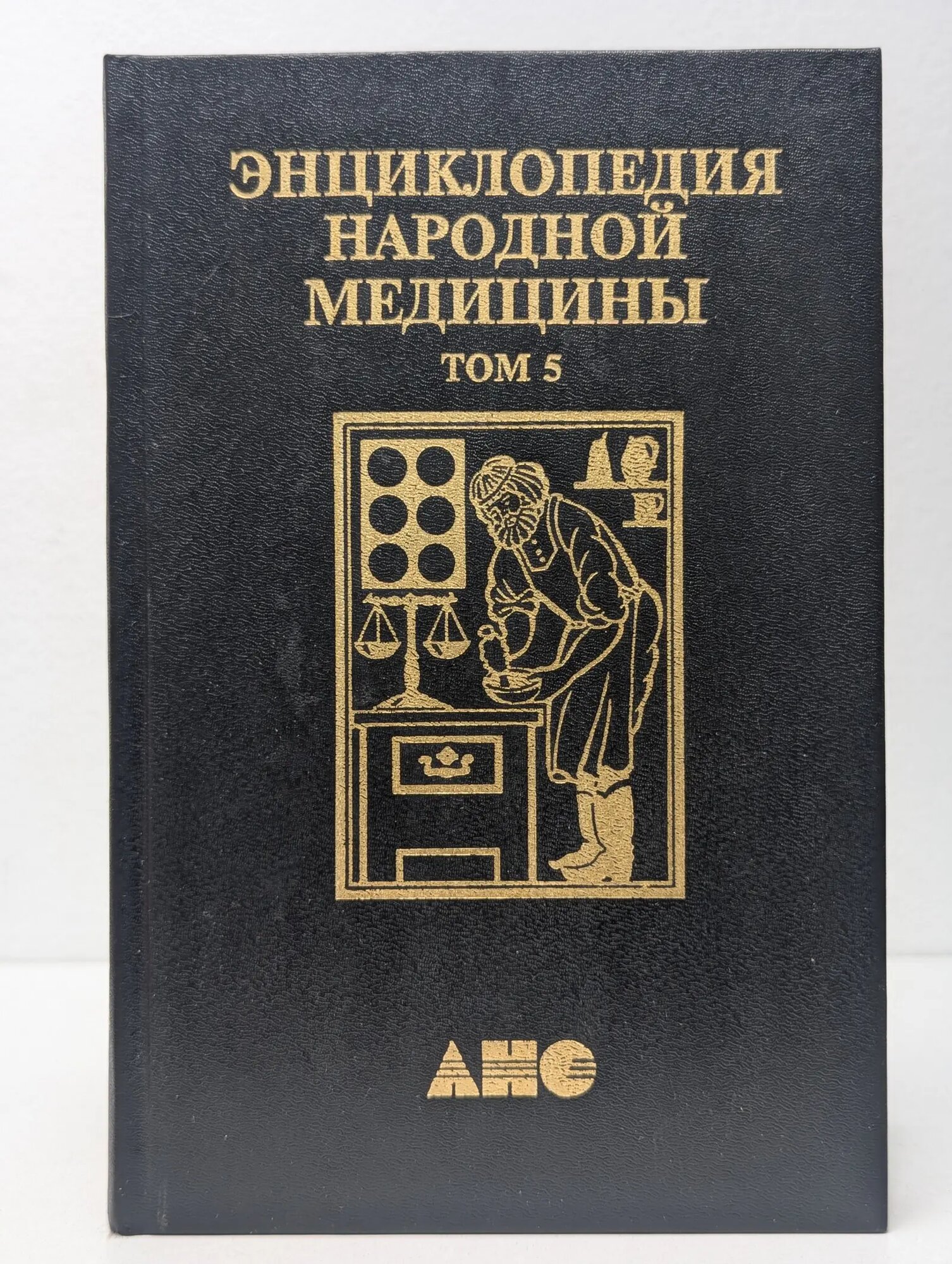 Энциклопедия народной медицины. Том 5 Чумакова Раиса Вячеславовна (сост.) 1997