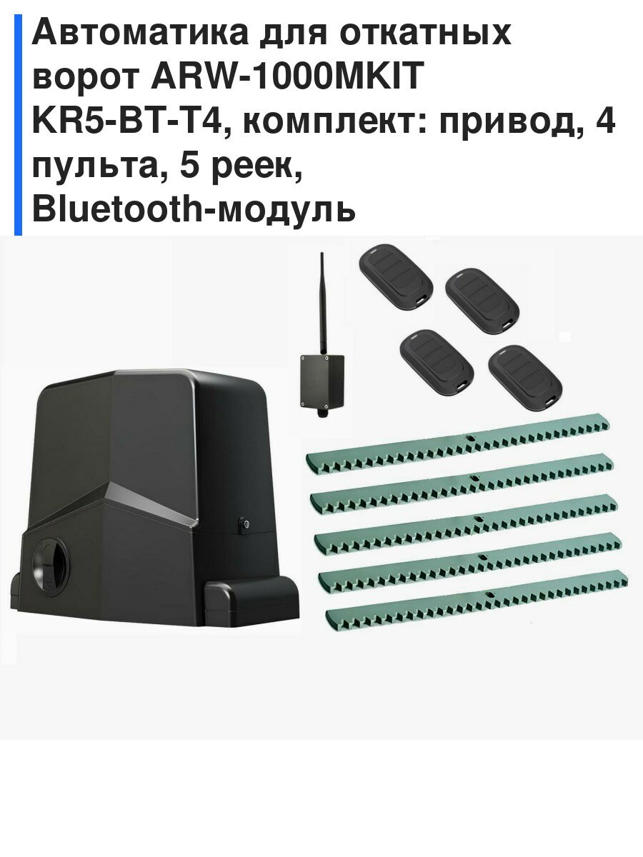 Автоматика для откатных ворот ARW-1000MKIT KR5-BT-T4, комплект: привод, 4 пульта, 5 реек, Bluetooth-модуль