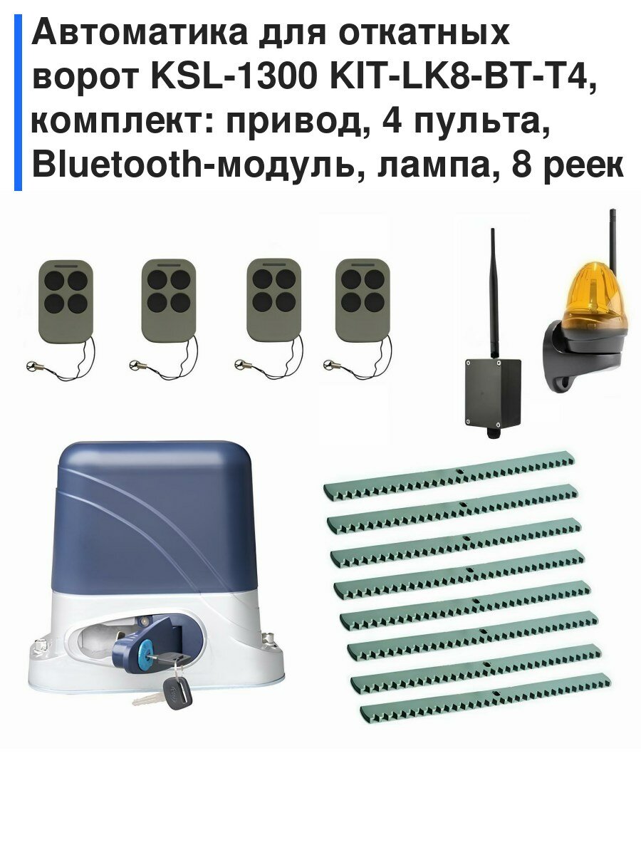 Автоматика для откатных ворот KSL-1300 KIT-LK8-BT-Т4, комплект: привод, 4 пульта, Bluetooth-модуль, лампа, 8 реек