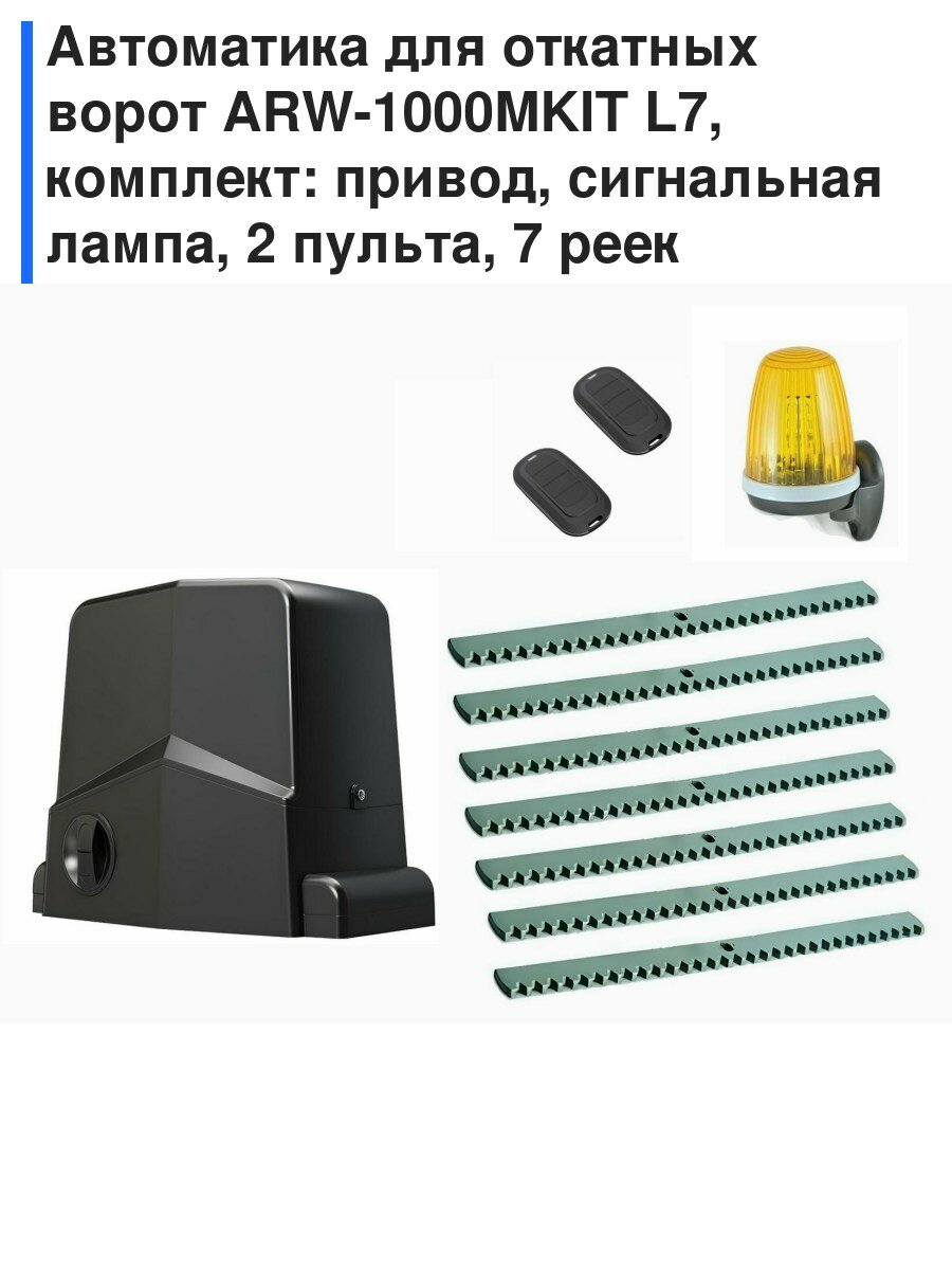 Автоматика для откатных ворот ARW-1000MKIT L7, комплект: привод, сигнальная лампа, 2 пульта, 7 реек