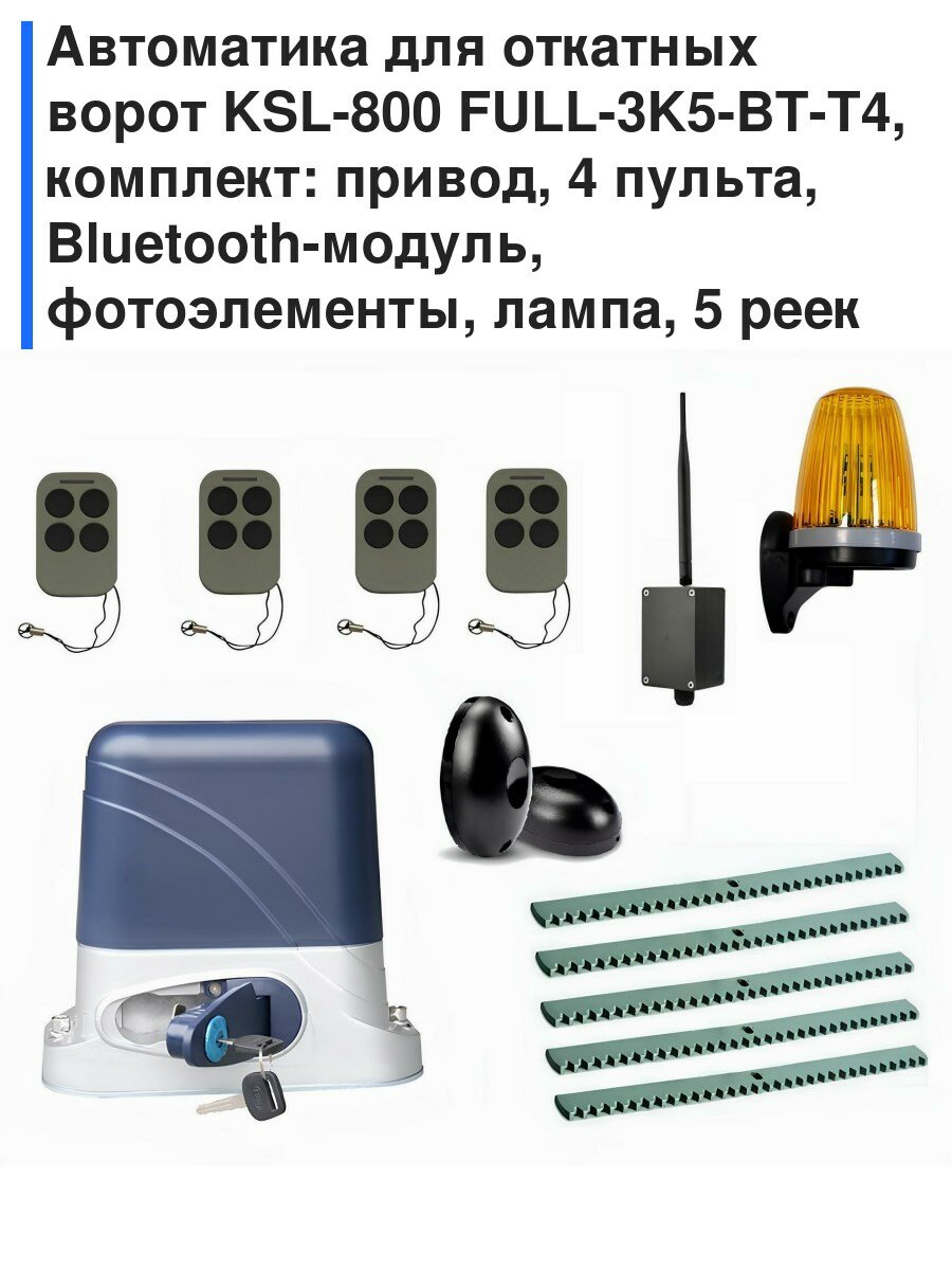 Автоматика для откатных ворот KSL-800 FULL-3K5-BT-Т4, комплект: привод, 4 пульта, Bluetooth-модуль, фотоэлементы, лампа, 5 реек
