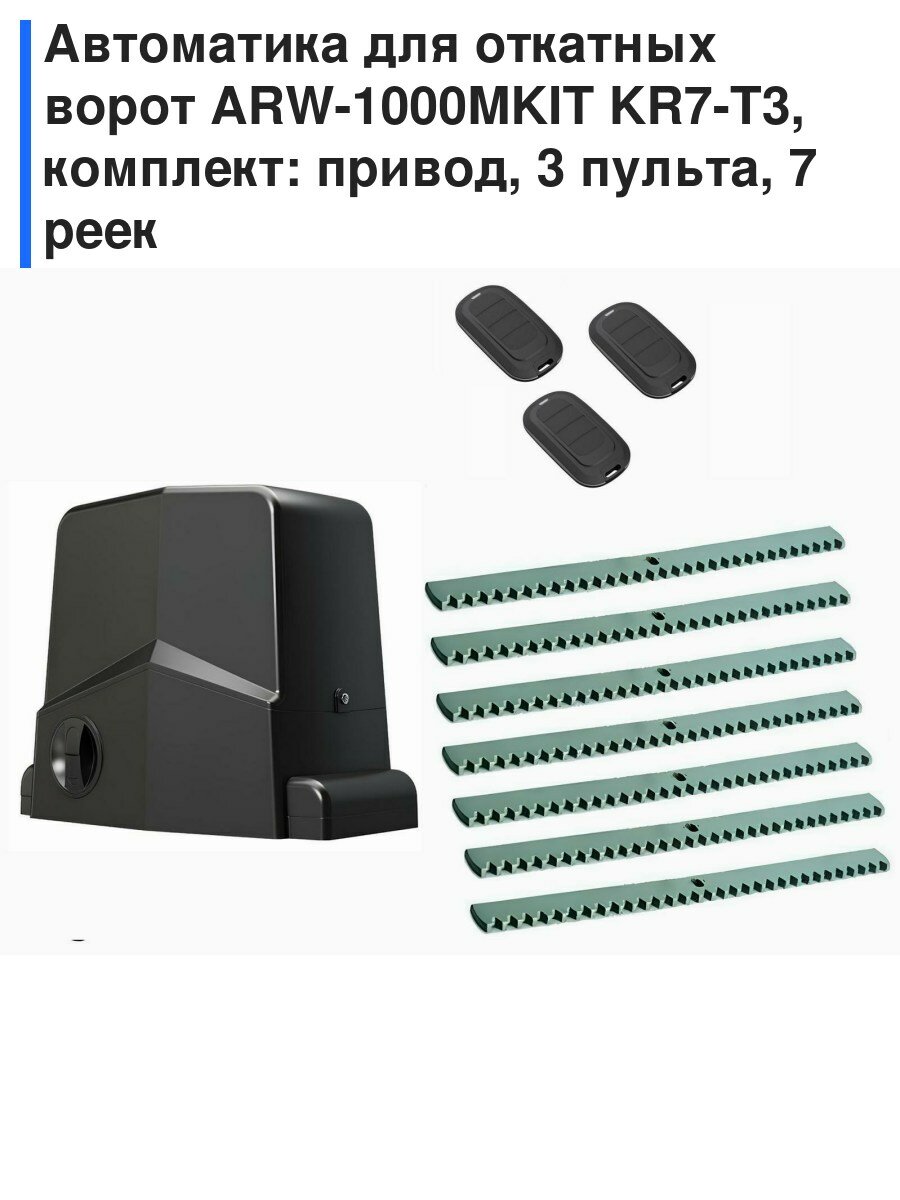 Автоматика для откатных ворот ARW-1000MKIT KR7-Т3, комплект: привод, 3 пульта, 7 реек