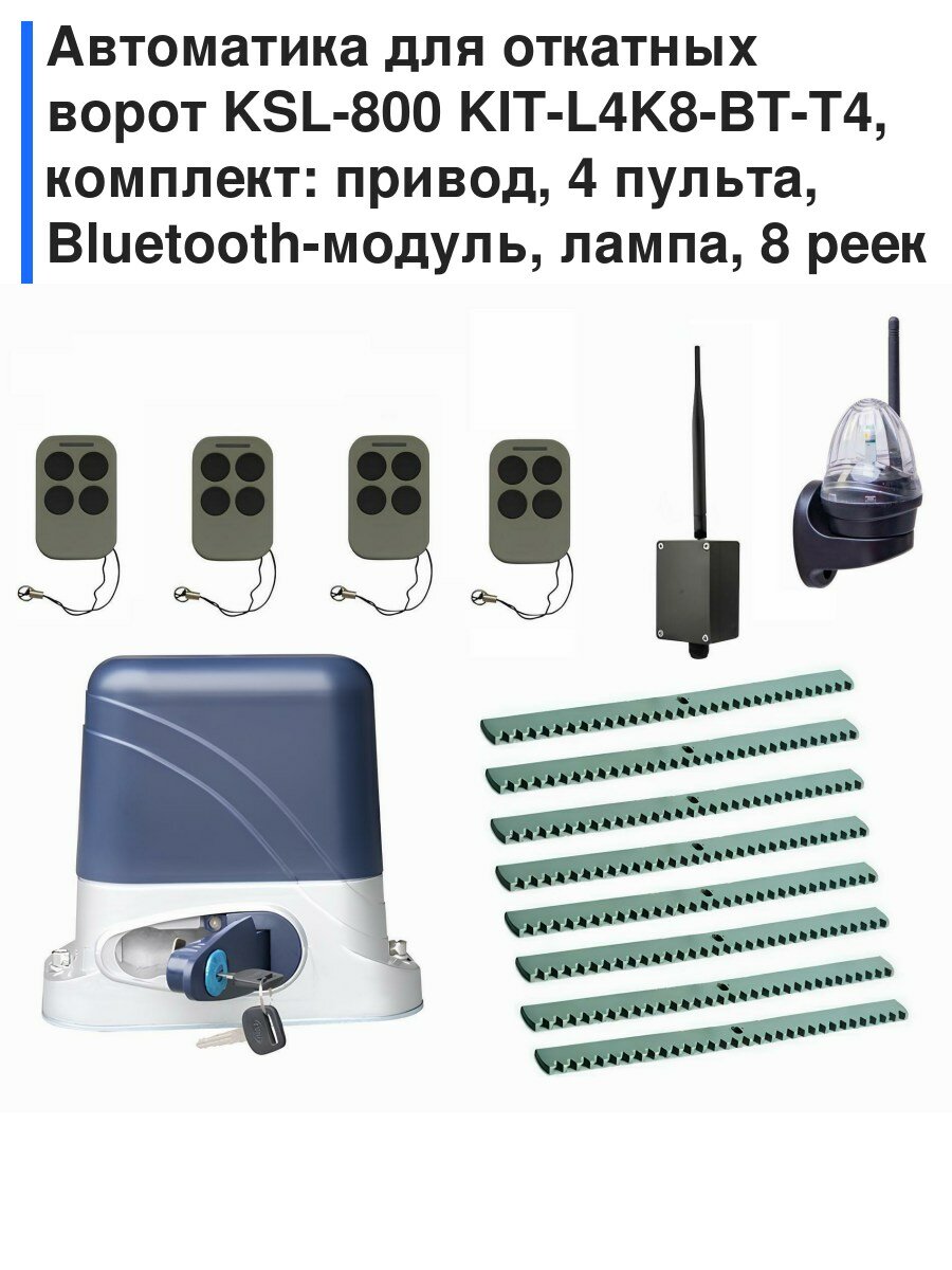 Автоматика для откатных ворот KSL-800 KIT-L4K8-BT-Т4, комплект: привод, 4 пульта, Bluetooth-модуль, лампа, 8 реек