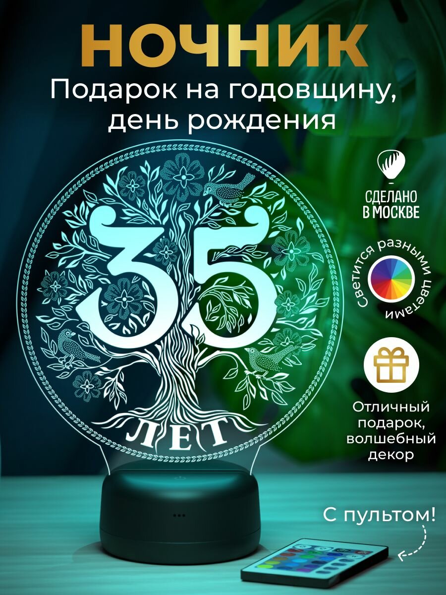 Ночник "подарок на Юбилей 35 лет"