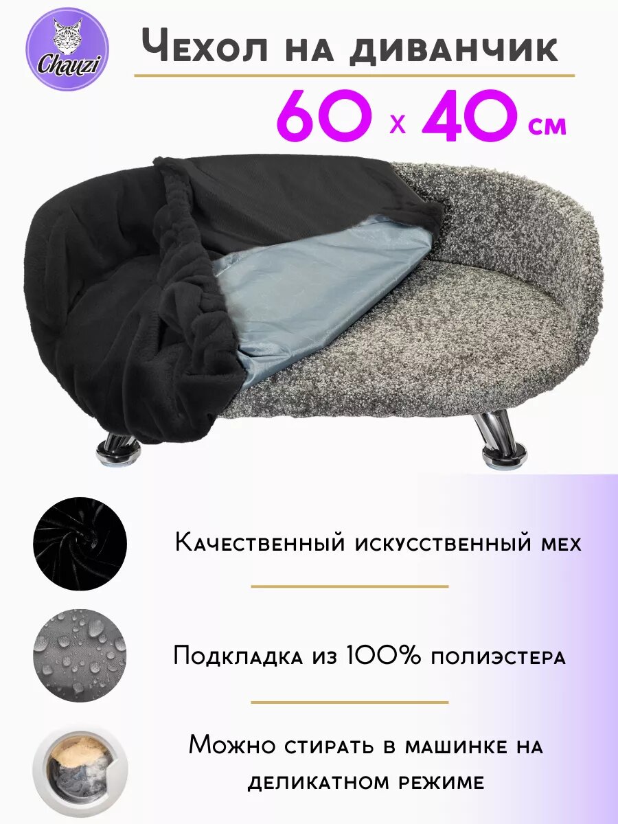 Чехол для диванчика лежанки Лео Chauzi, ЭКО-мех, мембрана, 60x40 см