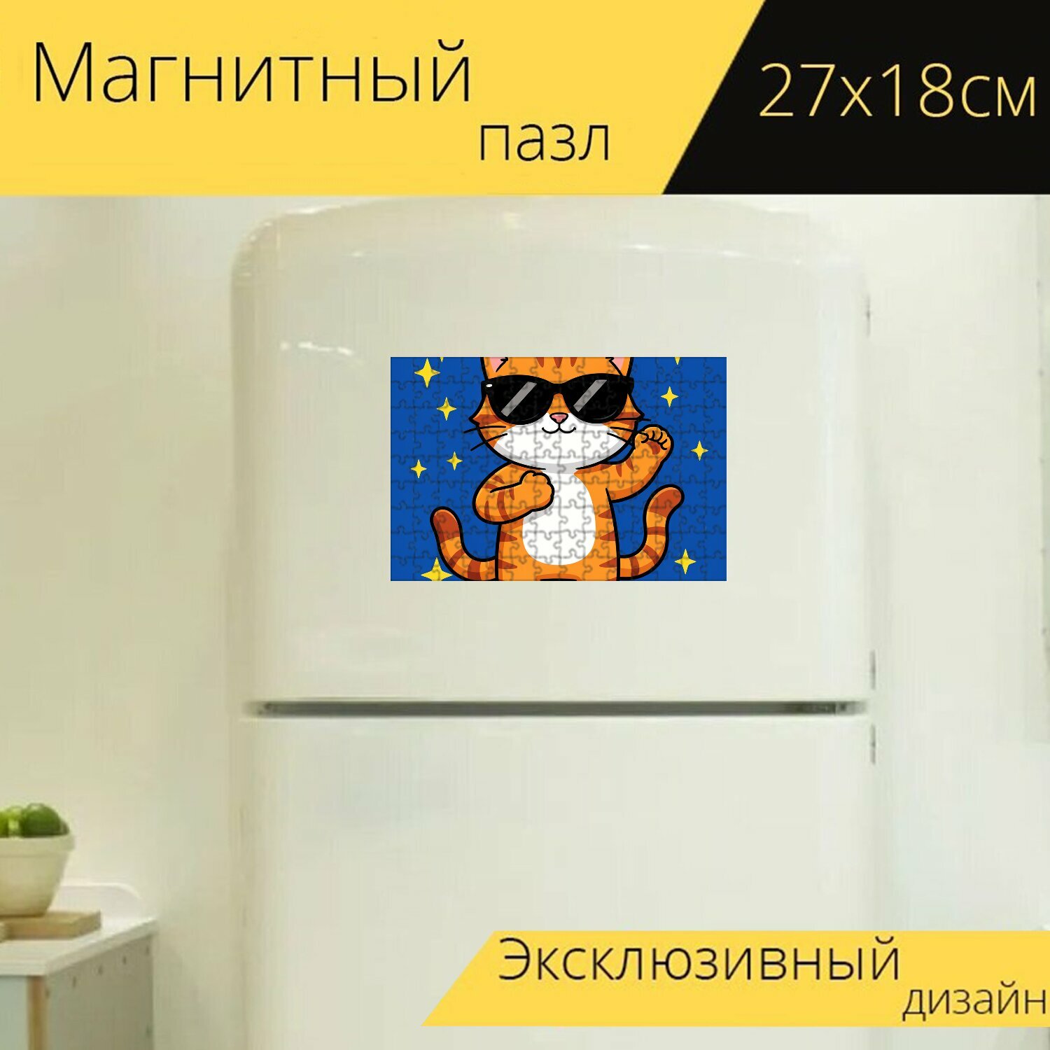 Магнитный пазл "Мультяшный кот в очках. Яркий забавный рыжий котик в черных солнечных очках, с поднятыми лапками на синем фоне со звездами. Плоская." на холодильник 27 x 18 см.