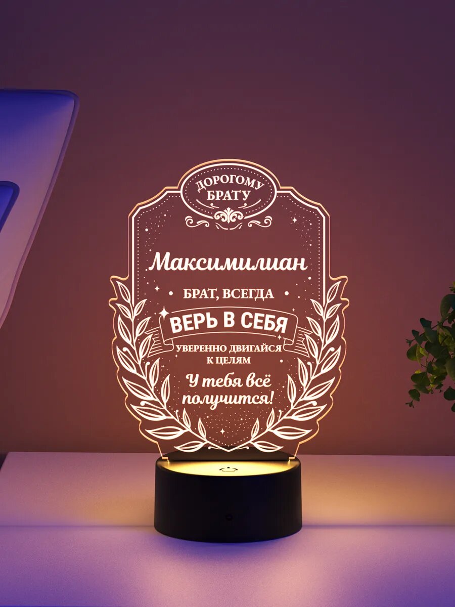 Ночник «Максимилиан - брат, всегда верь в себя»