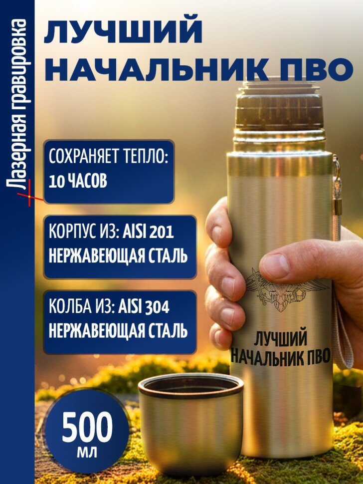 Термос "Лучший начальник ПВО"