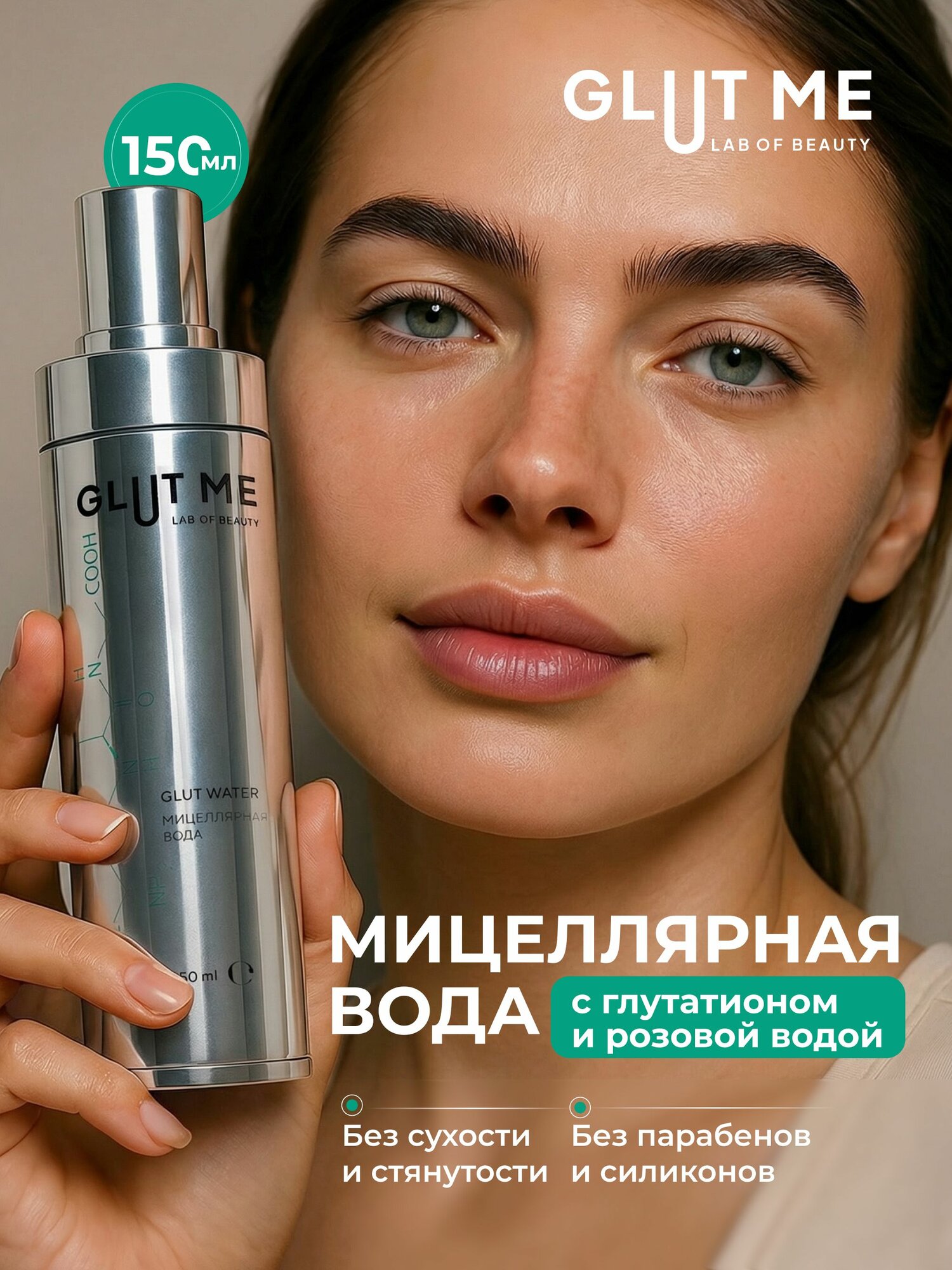 Мицеллярная вода для снятия макияжа Glut Me GLUT WATER / Средство для снятия макияжа с глаз с глутатионом и розовой водой,150 мл