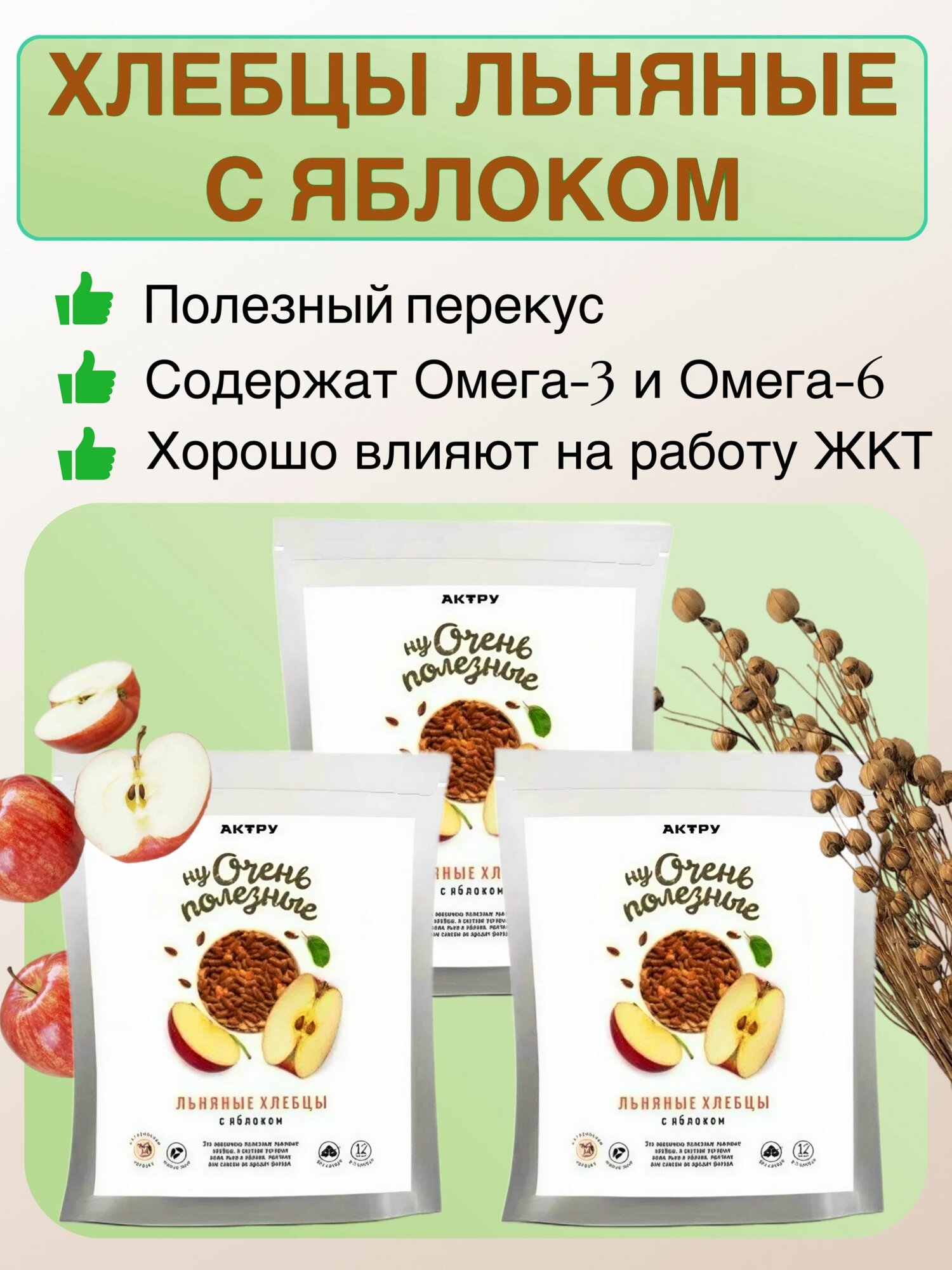 Хлебцы льняные с яблоком 3 уп. по 80 гр.